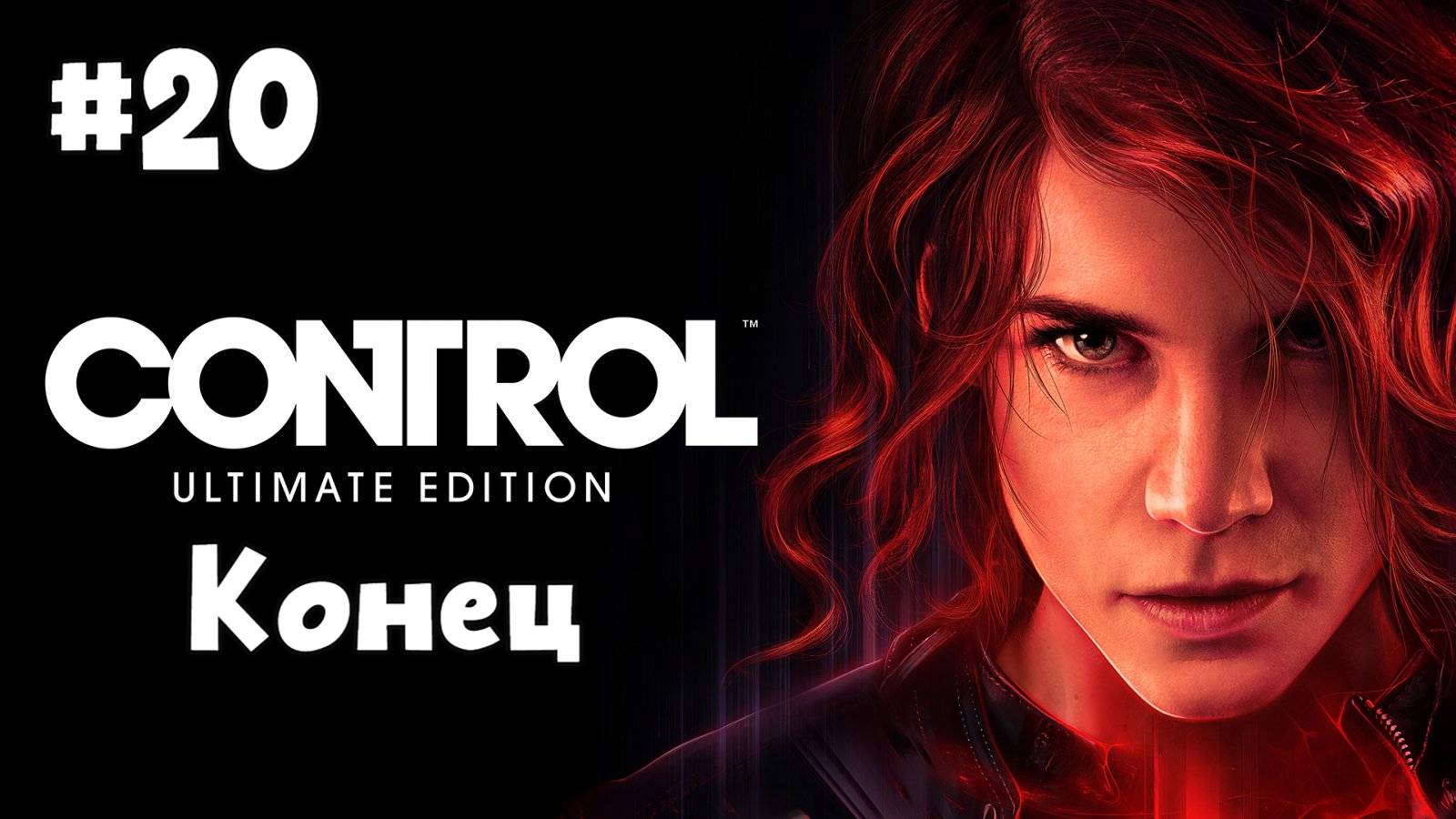 Control Ultimate Edition. Прохождение. Часть 20. Конец.