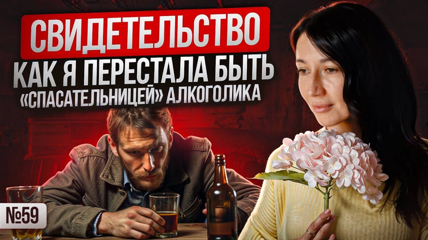 Свидетельство: как я перестала быть «спасательницей» мужа алкоголика