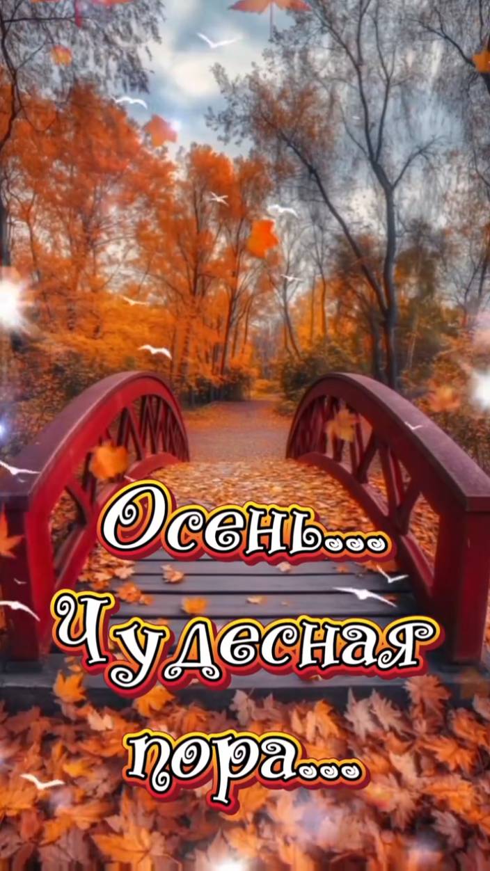 Осень... Чудесная пора...