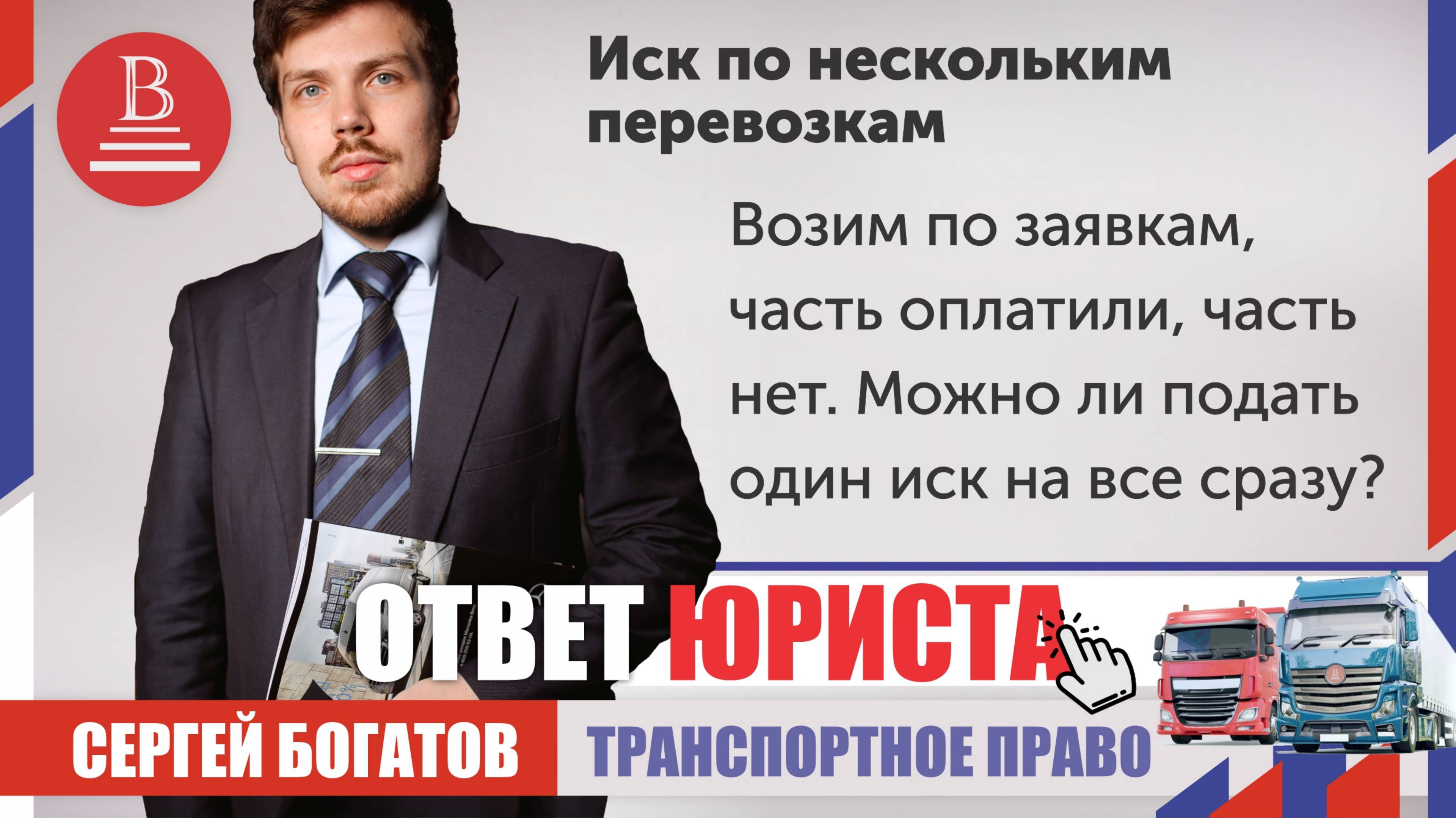 Возим по заявкам, часть оплатили, часть нет. Можно ли подать один иск на все сразу?