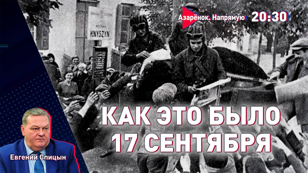 Освобождение Беларуси | Правда про события 17 сентября | Евгений Спицын