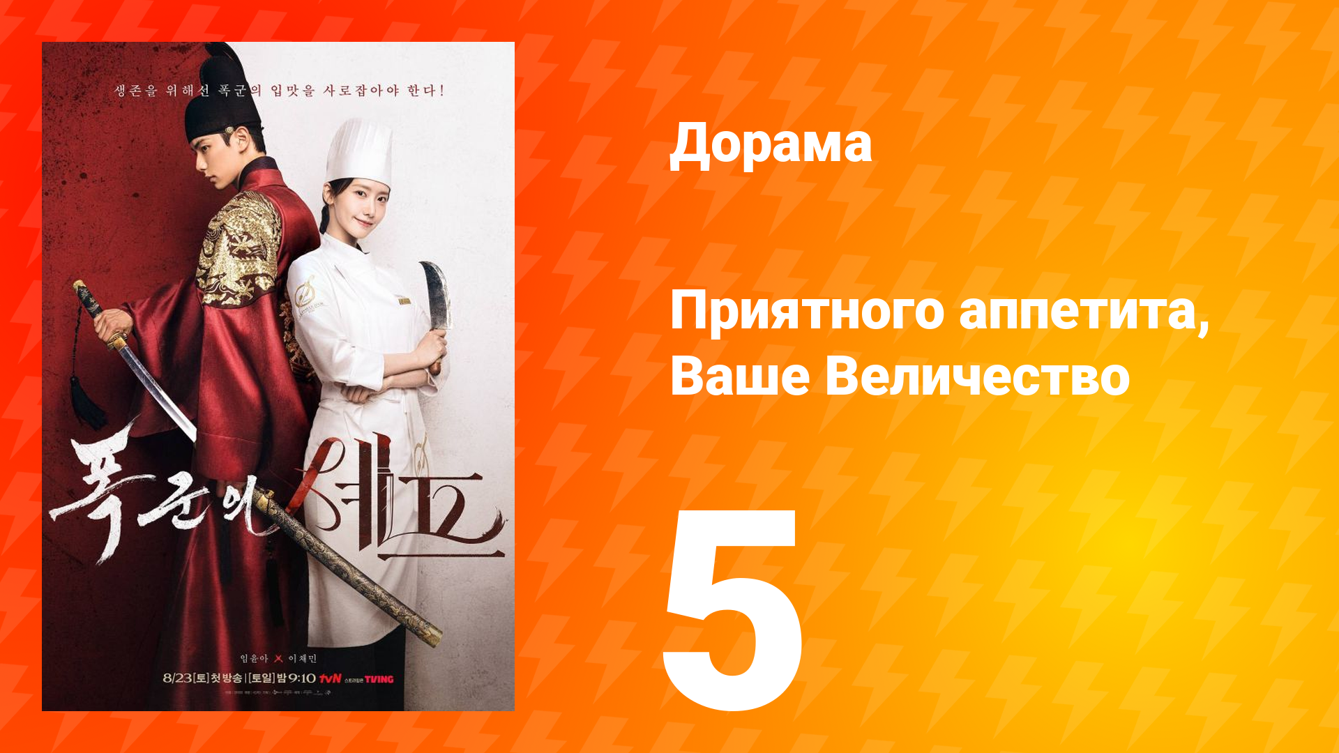 Приятного аппетита, Ваше Величество 5 серия