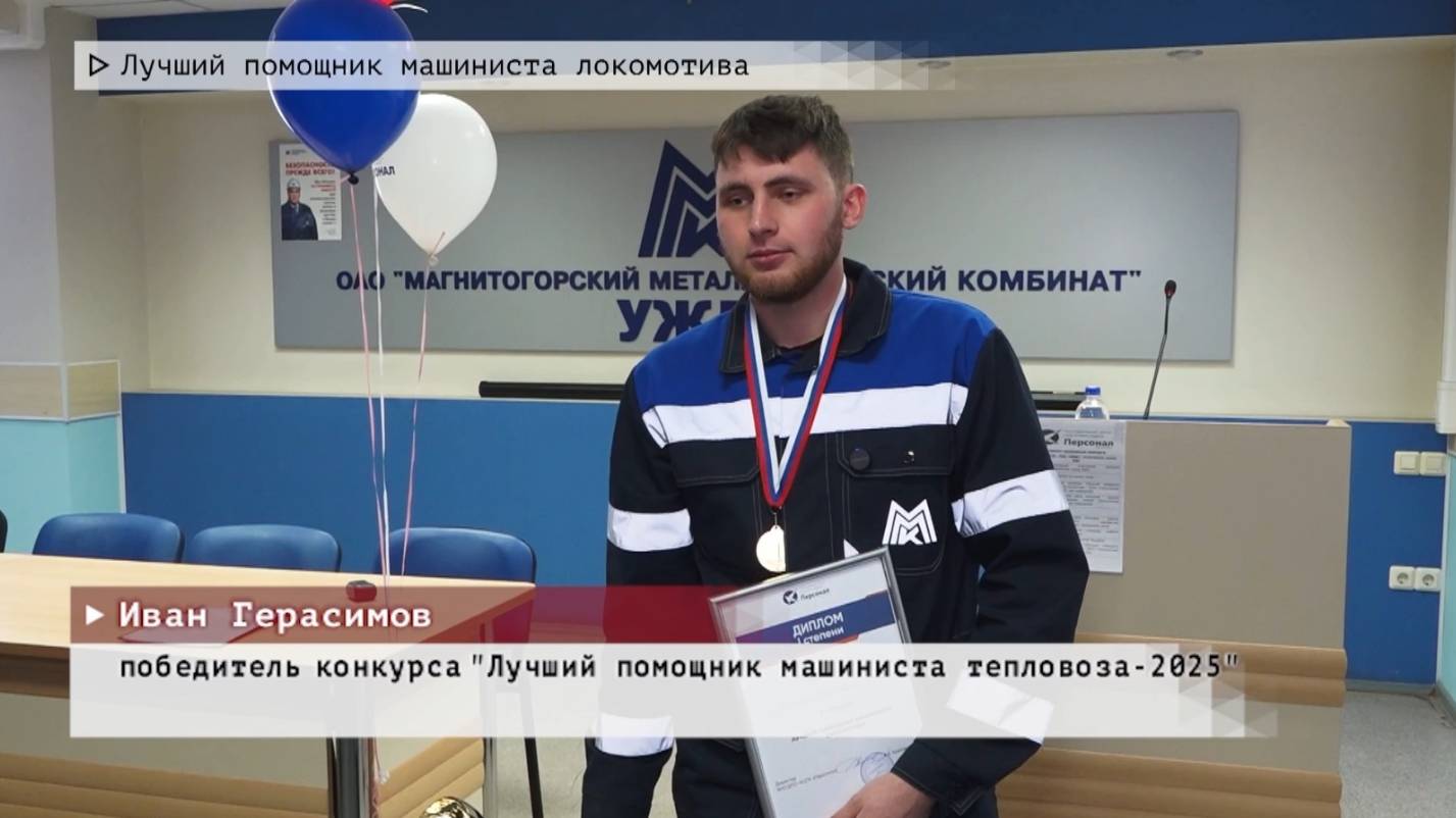 Время местное. Эфир: 17-09-2025 - Лучший помощник машиниста локомотива