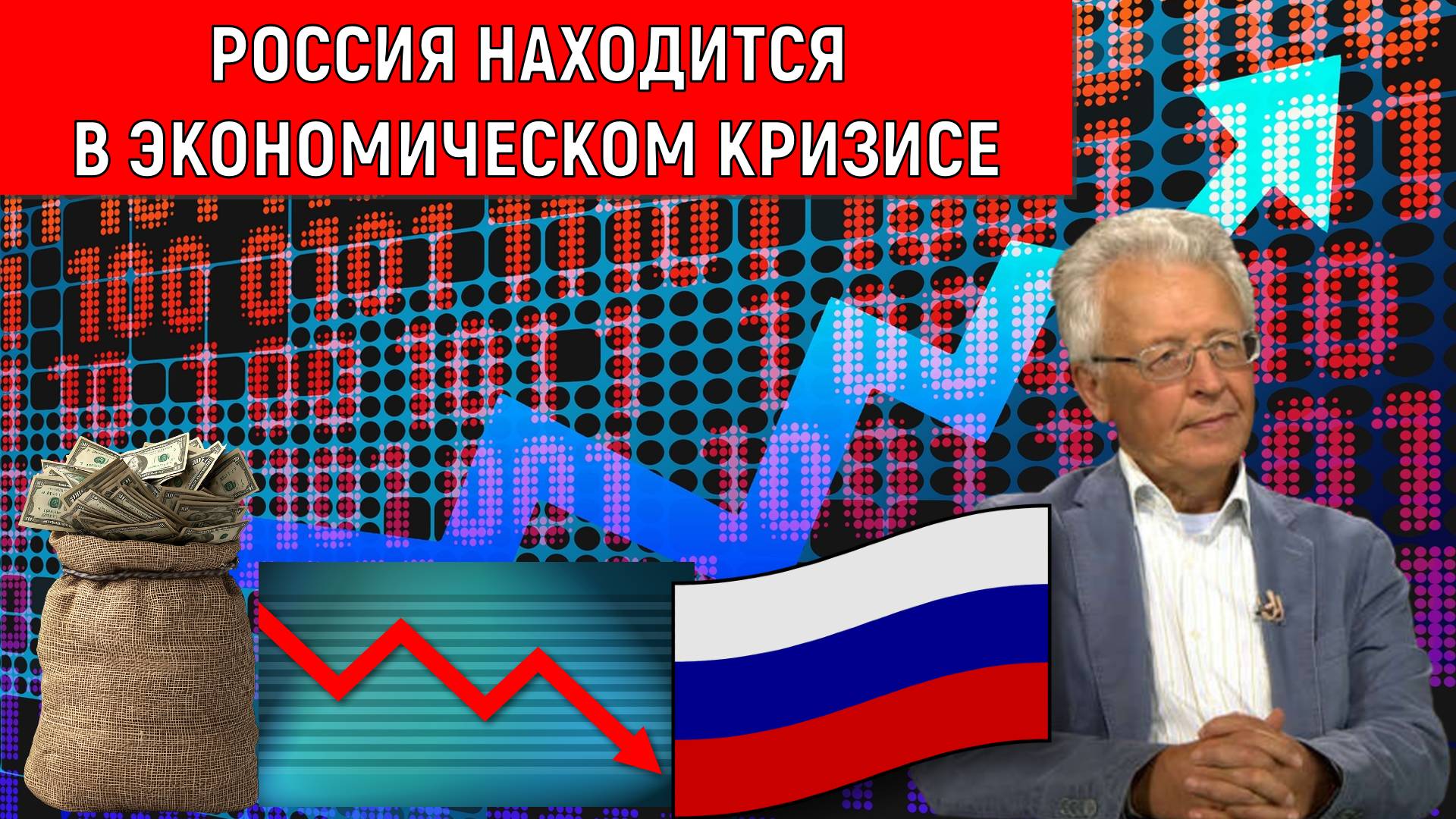 Россия находится в экономическом кризисе рецессии. Валентин Катасонов