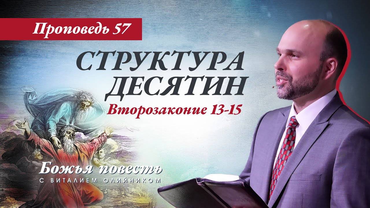Божья повесть 057: Структура десятин (Второзаконие 13-15) | проповедь | Виталий Олийник