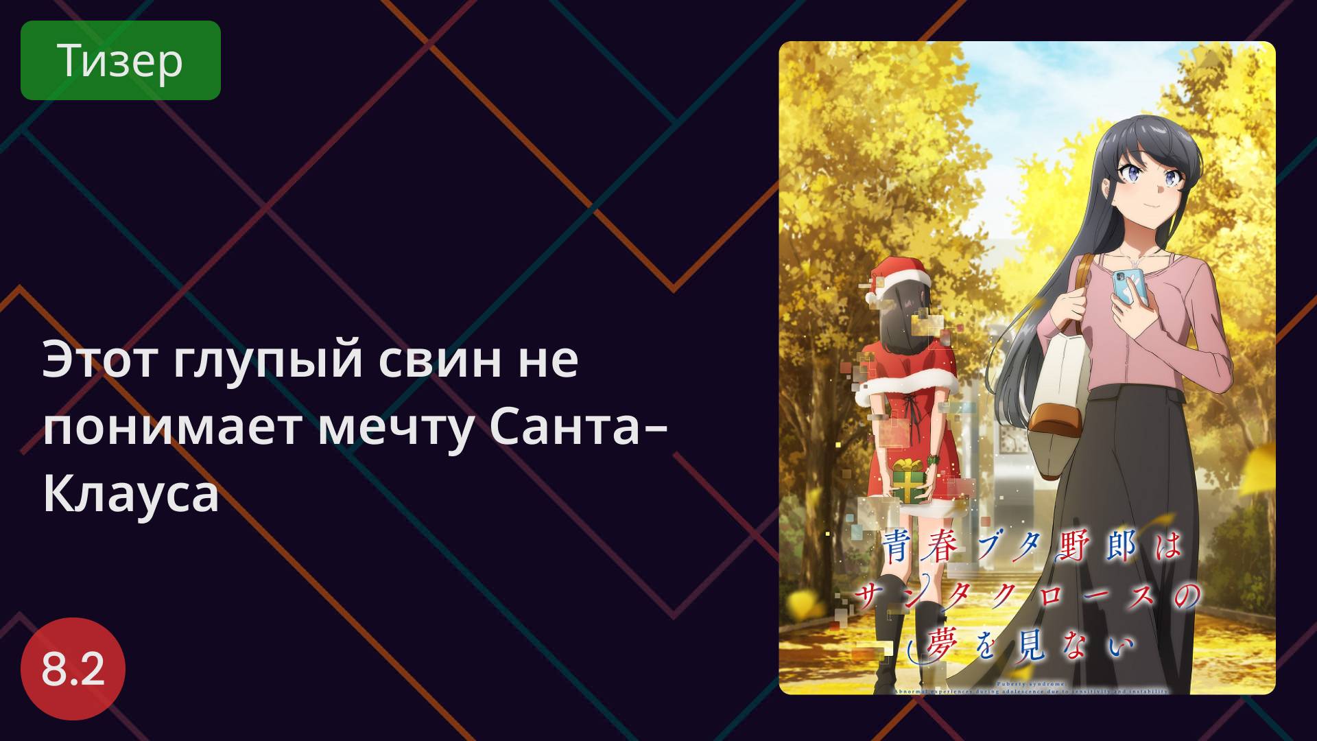 Этот глупый свин не понимает мечту Санта-Клауса. Тизер 2025