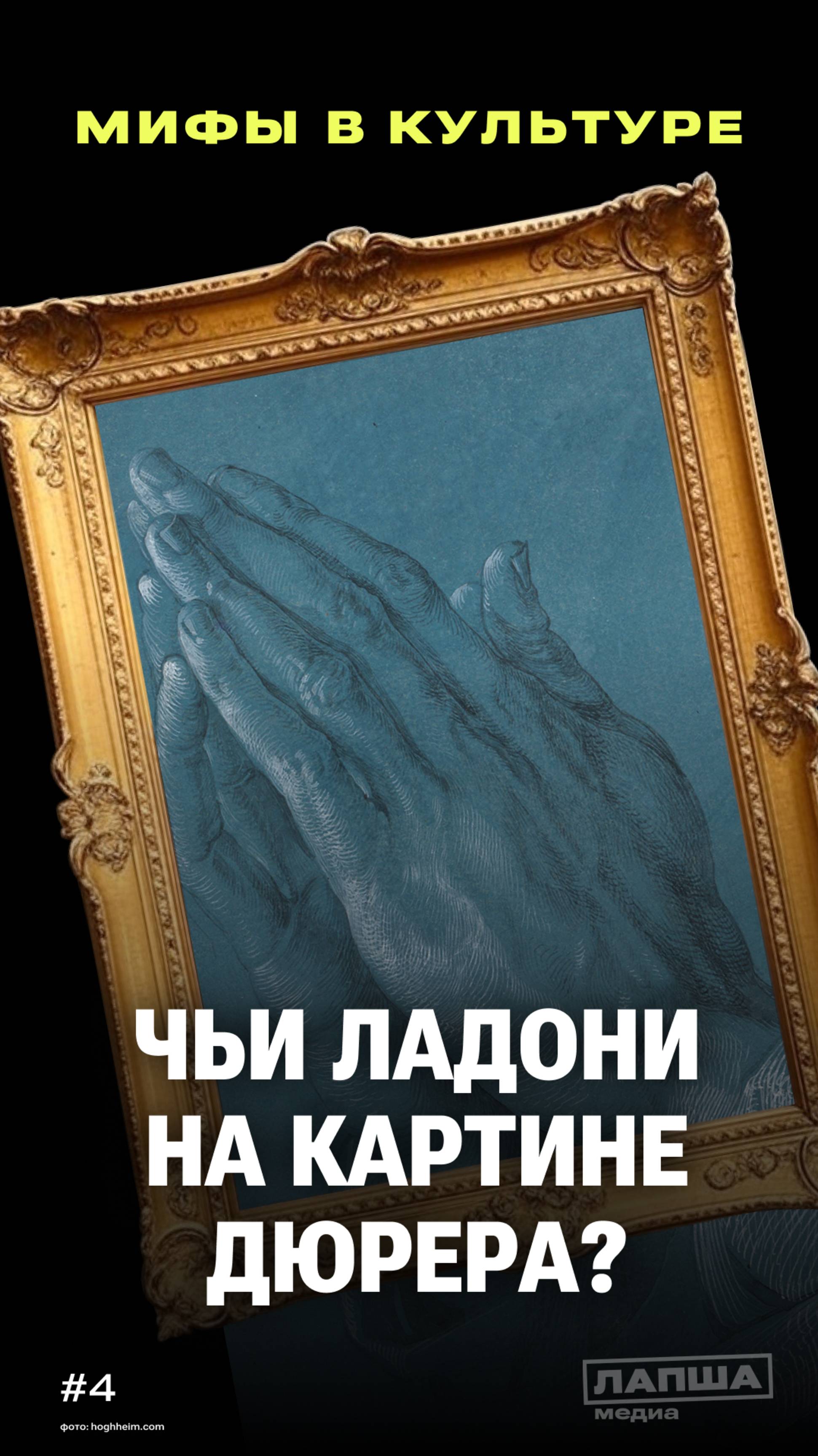 ЧЬИ ЛАДОНИ НА КАРТИНЕ ДЮРЕРА? / МИФЫ В КУЛЬТУРЕ #4