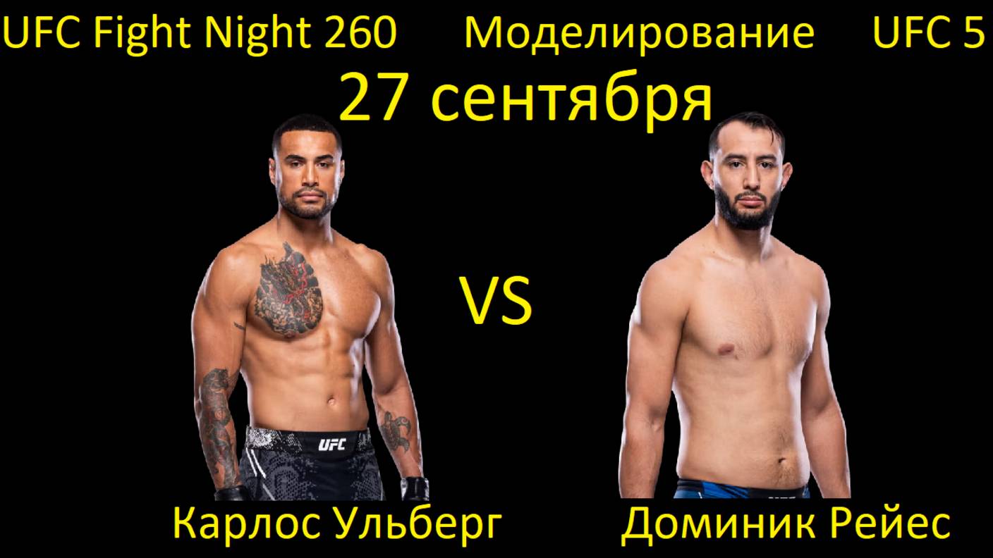 Карлос Ульберг против Доминика Рейеса БОЙ В UFC 5/ UFC FIGHT NIGHT 260