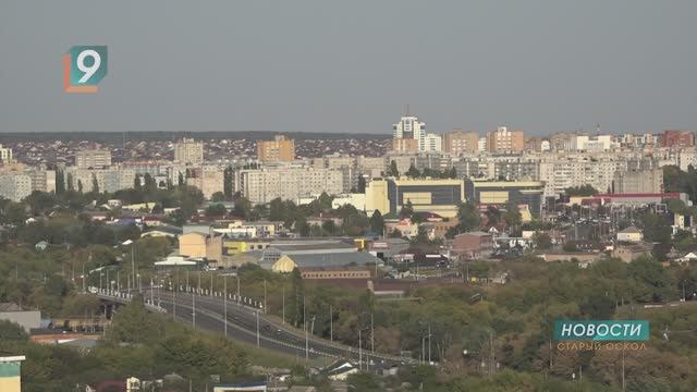Новости Старого Оскола от 17 сентября