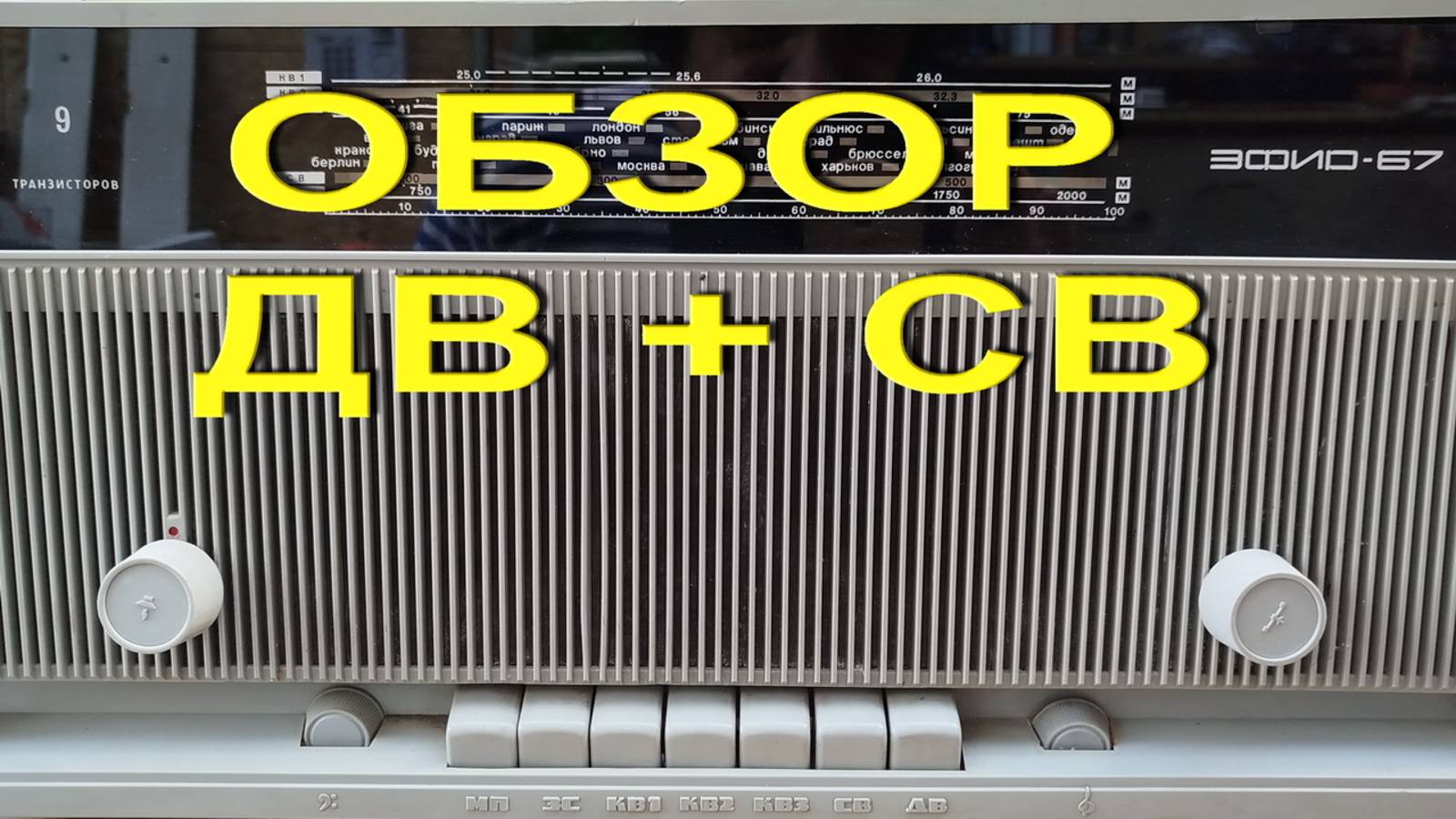 Ночной эфир с транзисторной радиолой "Эфир 67" из СССР #oldradio