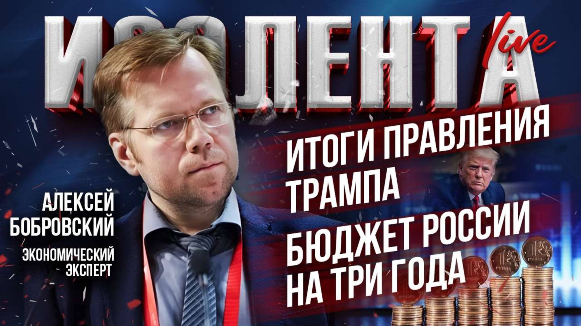 Итоги правления Трампа | Бюджет России на три года // Алексей Бобровский