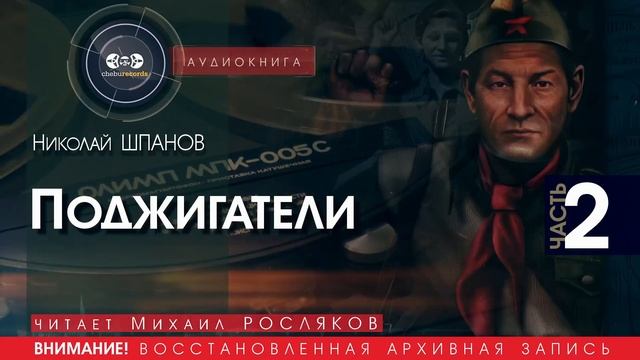 Поджигатели - часть 2 - Николай ШПАНОВ (читает Михаил РОСЛЯКОВ) |аудиокниги слушать бесплатно онлайн