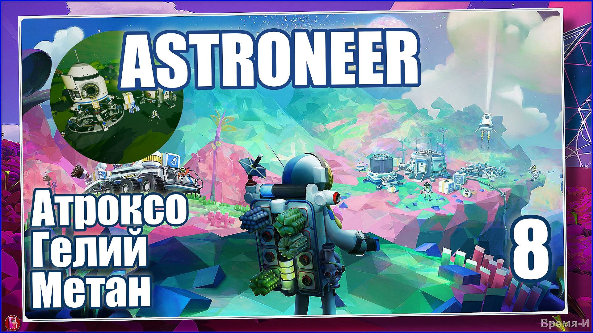 Астронавт/Astroneer #8 - Смолединение. Средний планетоход. Средняя батарея и генератор.