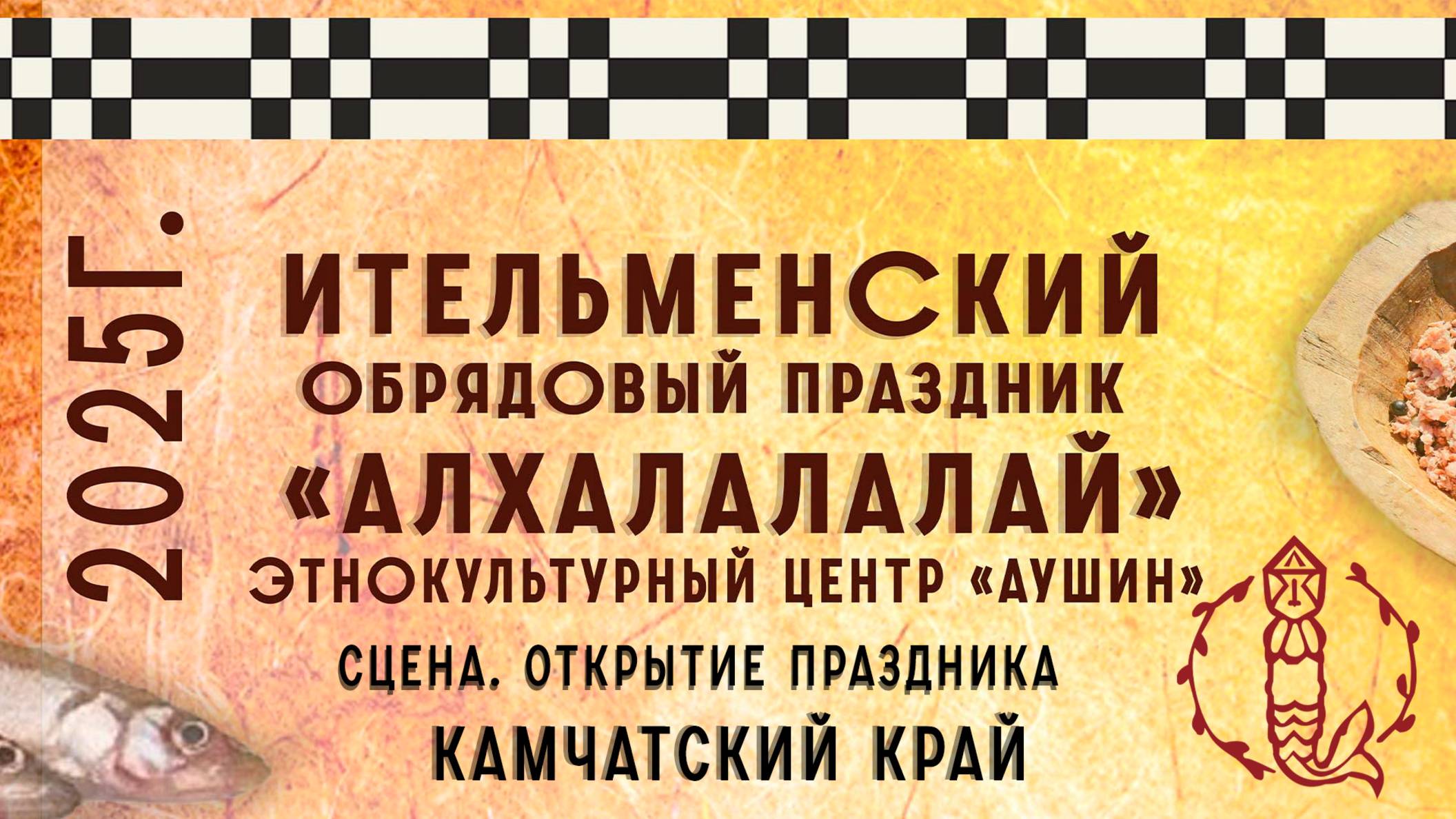 Ительменский обрядовый праздник «Алхалалалай».  «Аушин».  Концертная программа. Камчатка. 2025.