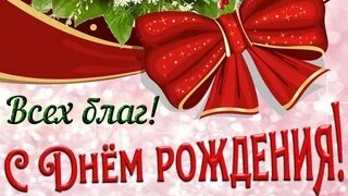 С днём рождения. Музыкальная открытка поздравление.