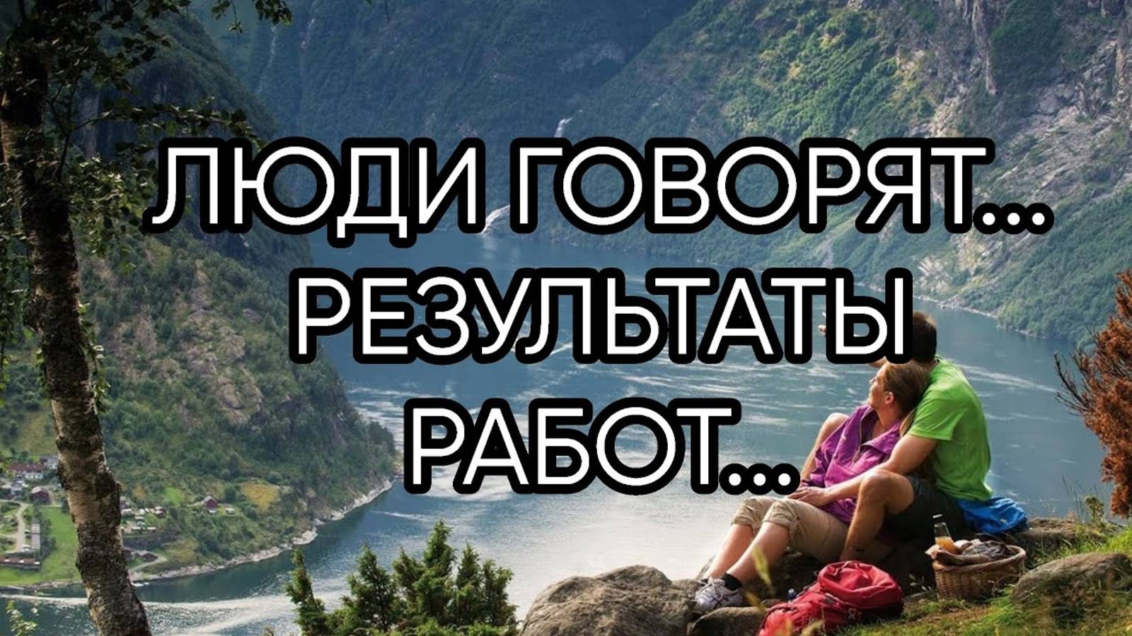 ЛЮДИ ГОВОРЯТ...РЕЗУЛЬТАТЫ РАБОТ...