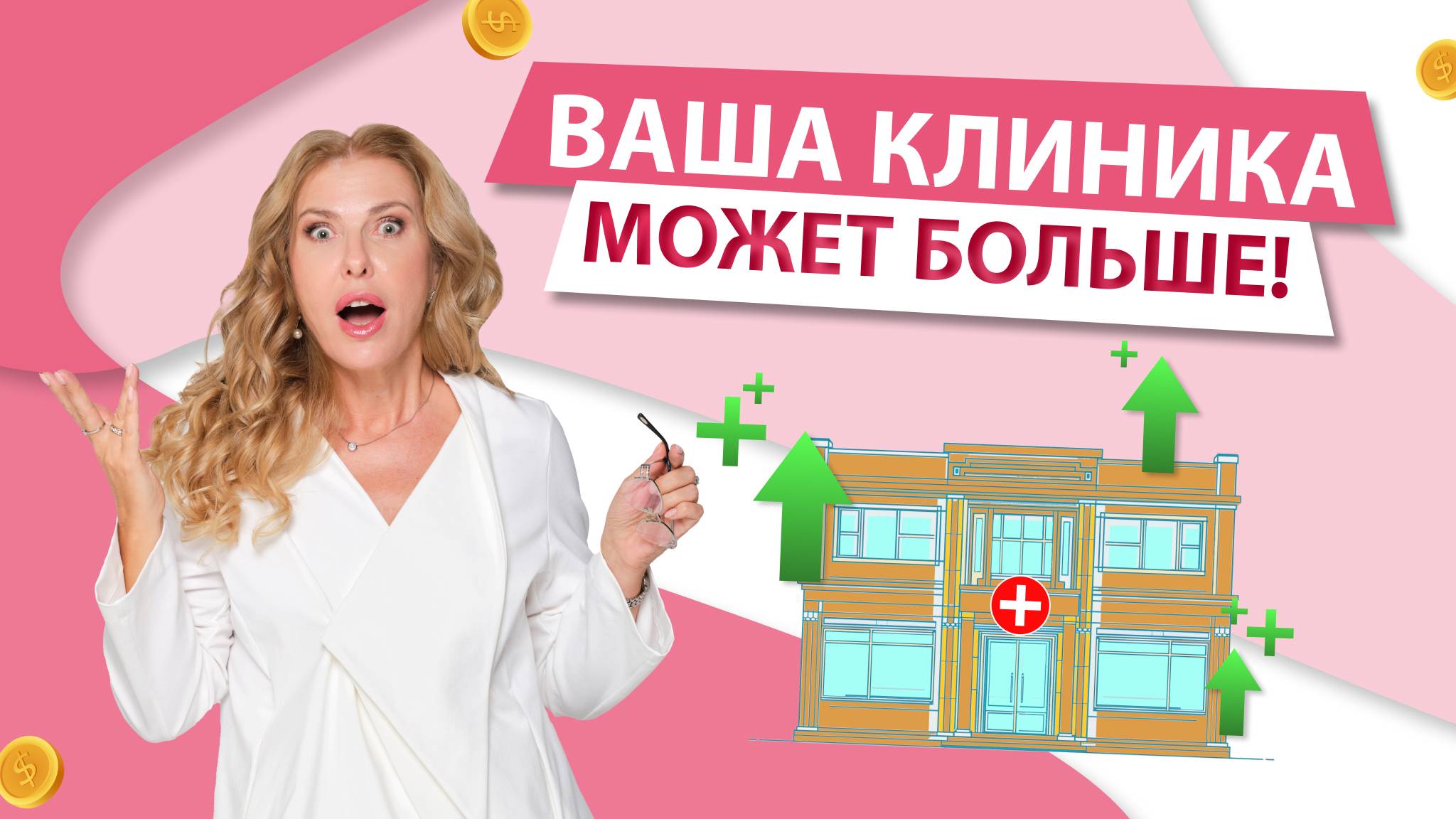 Как владельцы клиник удваивают прибыль? Клуб MedBusiness Academy