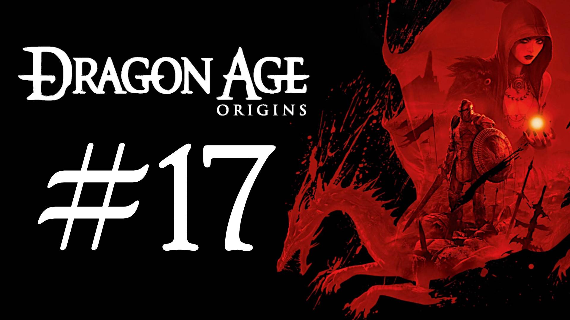 Dragon Age: Origins. Первое прохождение. #17