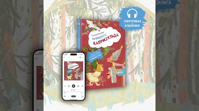 Отрывок из аудиокниги «Принцесса Капризульда» 4+