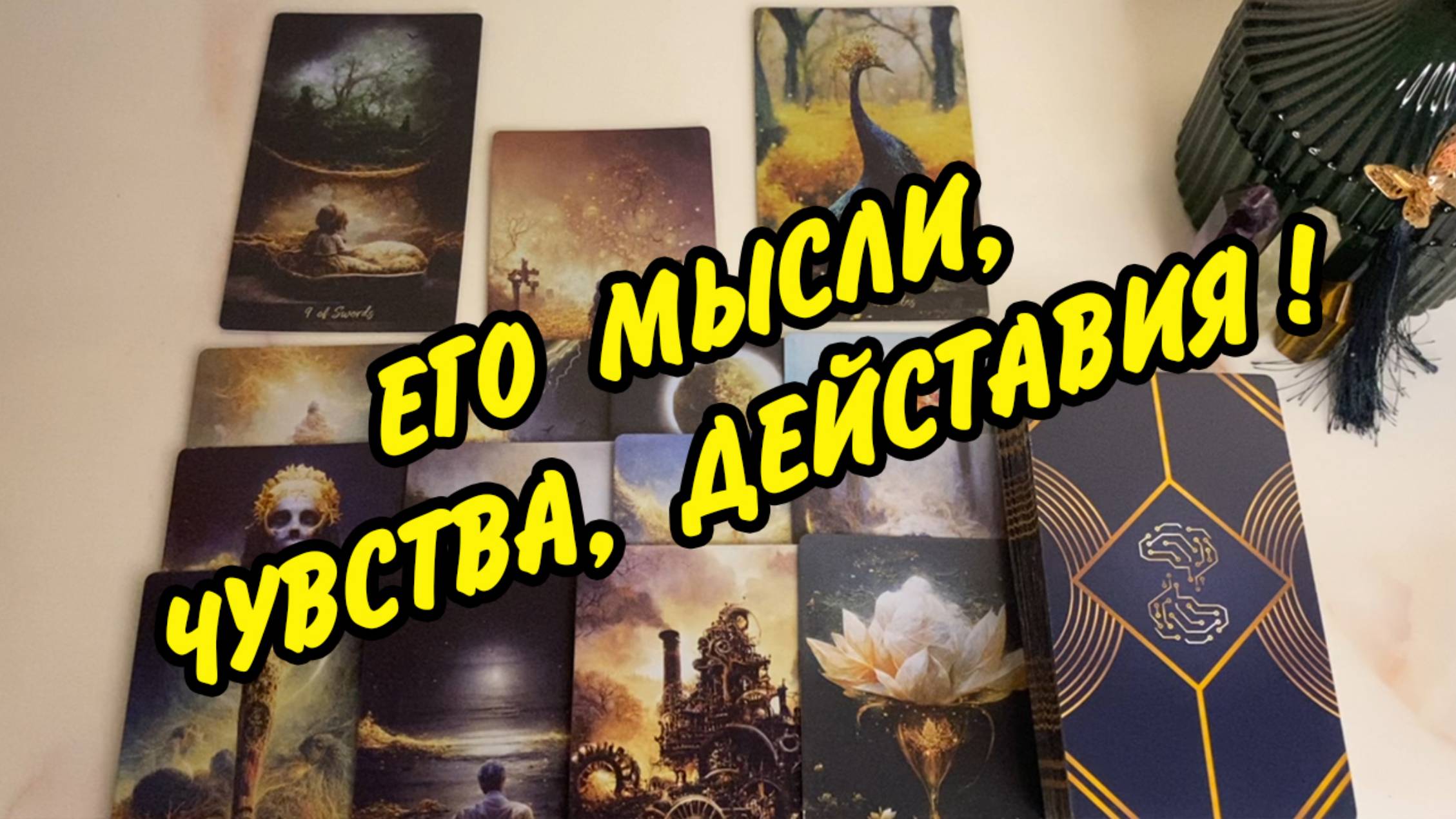 🟢 НА 4 КОРОЛЯ 👑 МЫСЛИ, ЧУВСТВА, ДЕЙСТВИЯ... Расклад Таро онлайн