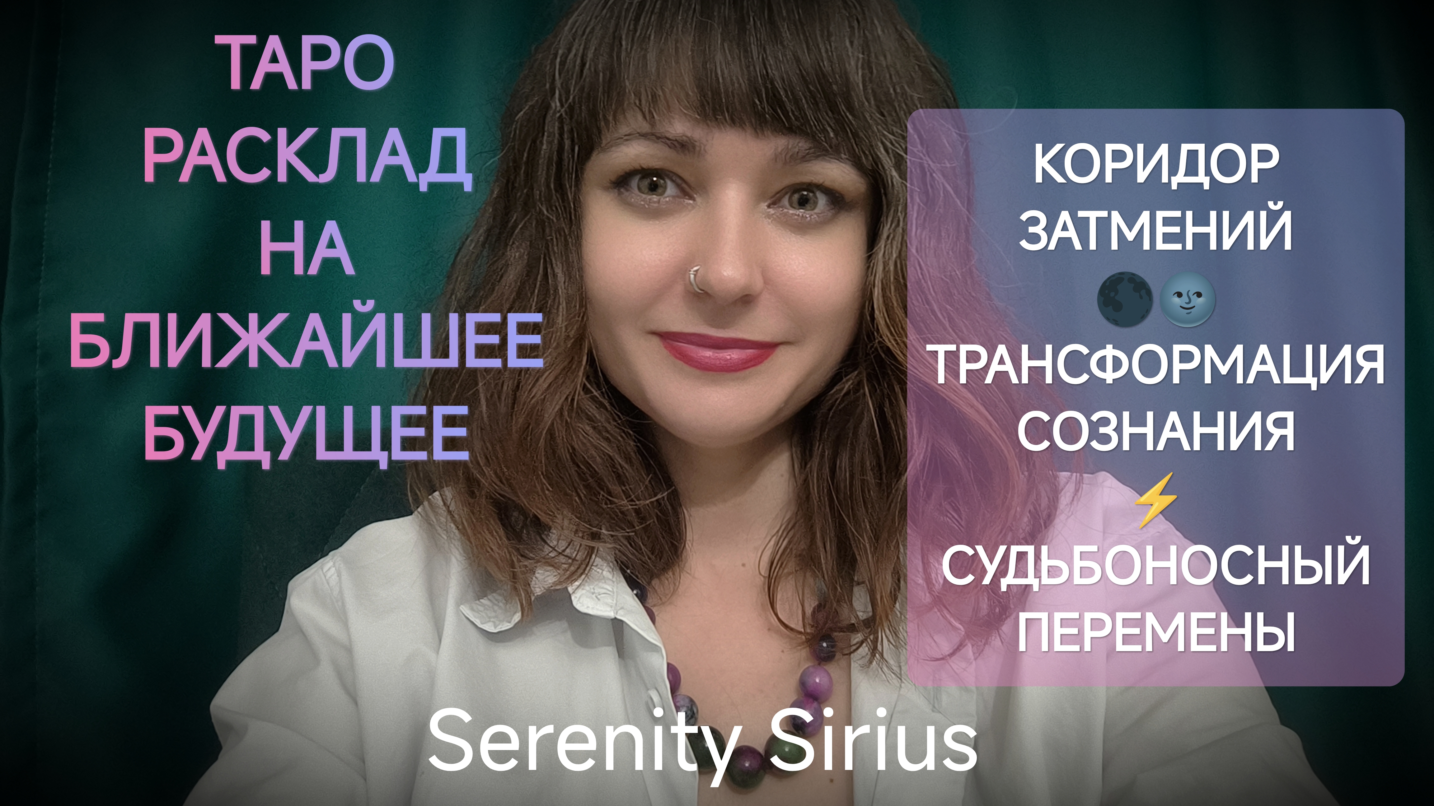 Расклад на ближайшее будущее🌑Коридор затмений🌚Трансформация сознания жизни⚡таро советы высших сил