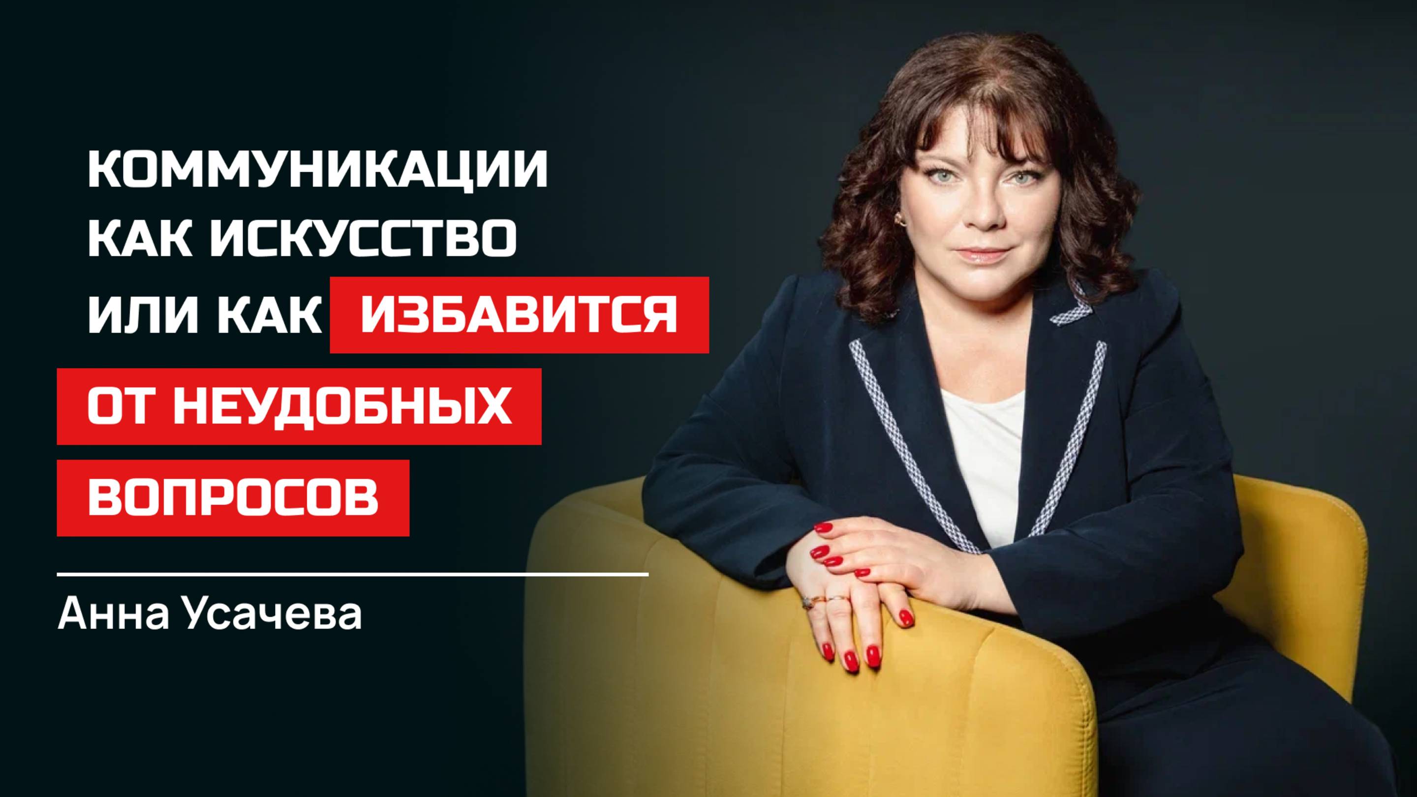 Анна Усачева. Коммуникации как искусство или как избавиться от неудобных вопросов