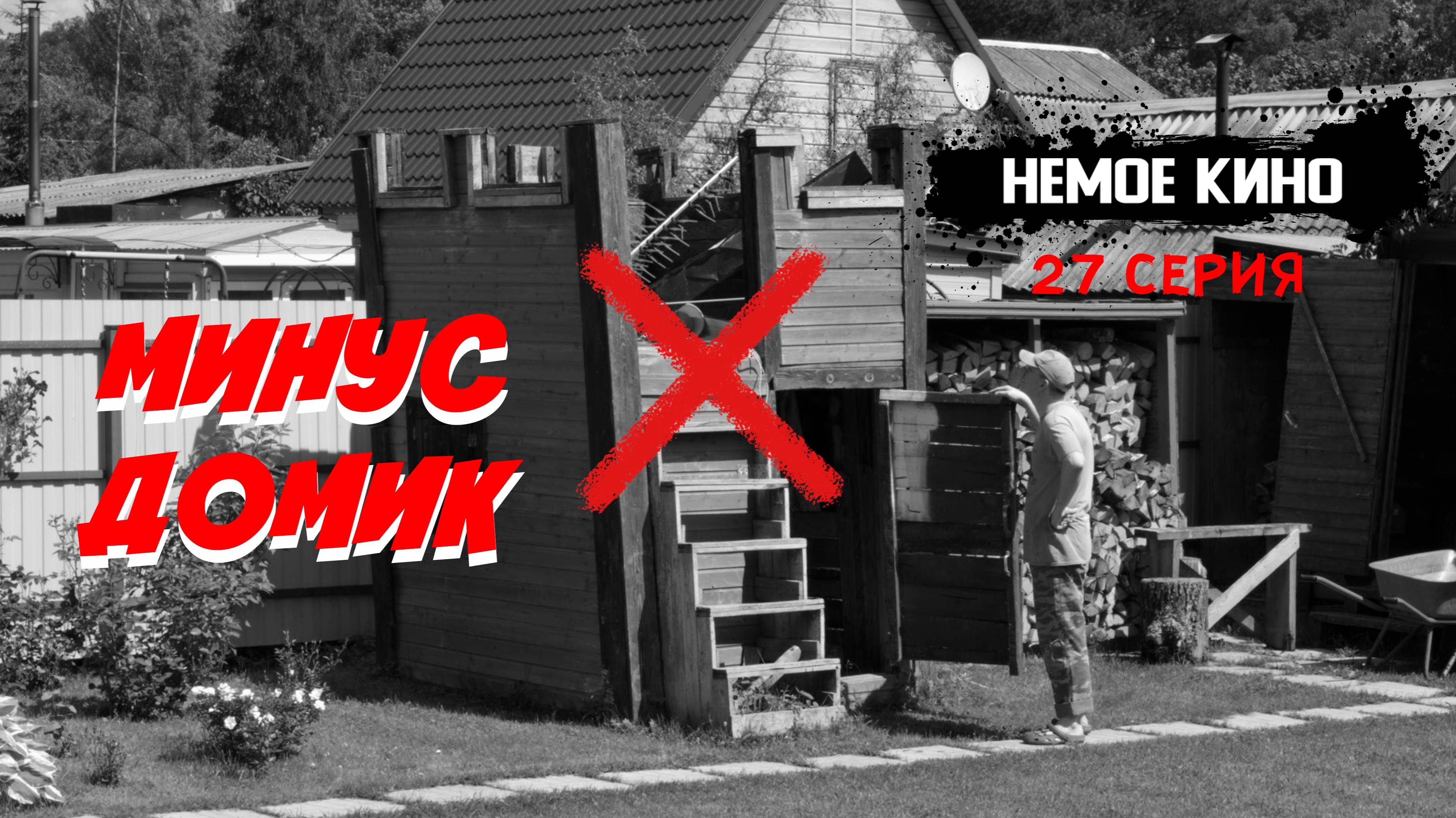НЕМОЕ КИНО 27 серия "МИНУС ДОМИК" (веб-сериал)