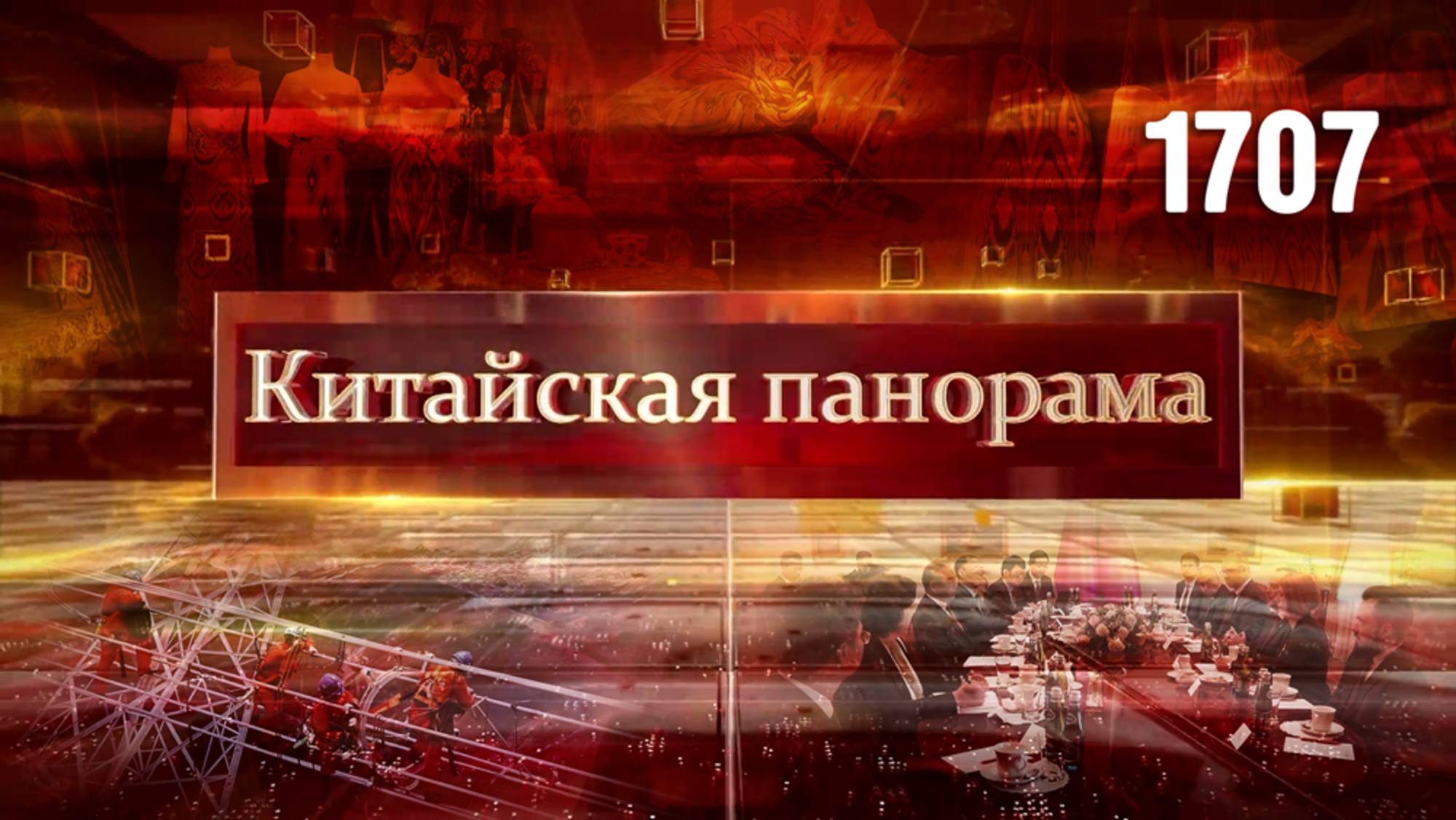 Прогресс по вопросам TikTok, китайско-польские отношения, грани культуры Синьцзяна – (1707)