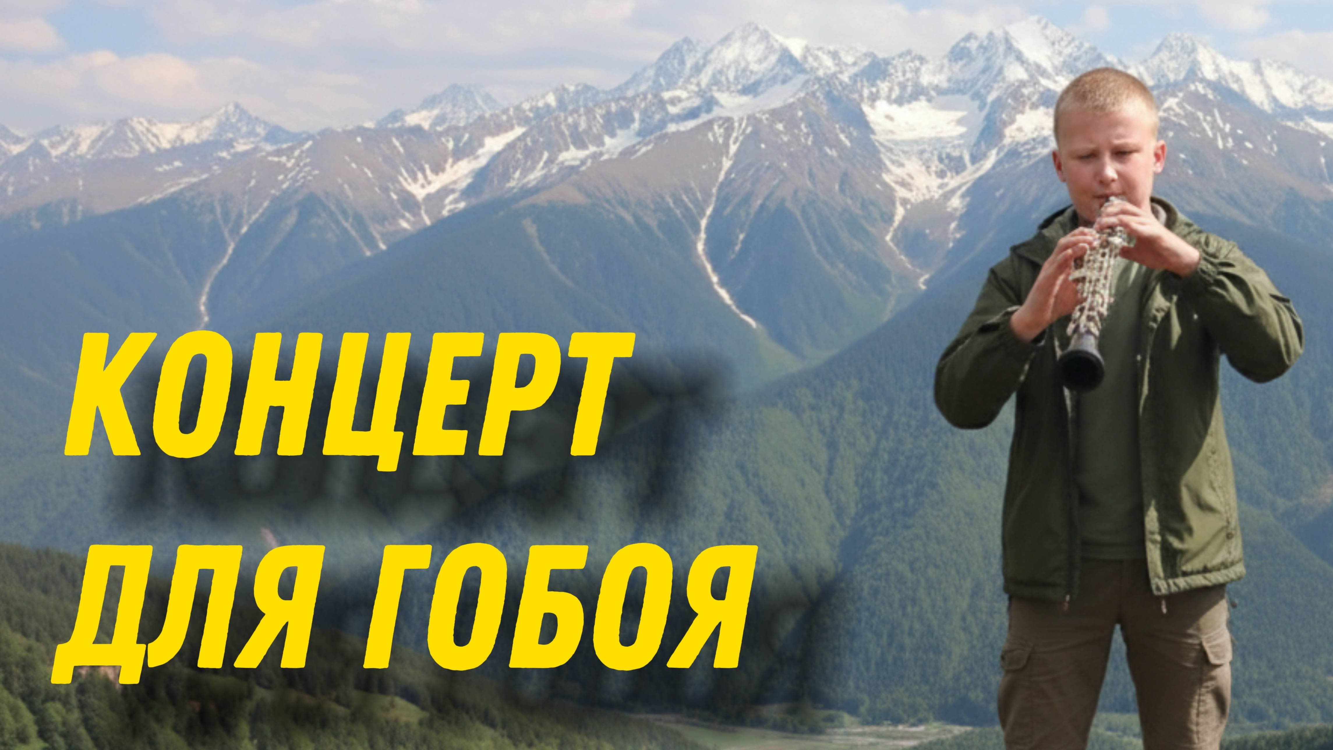 Чаплыгин Давид, Концерт для гобоя ре минор 3 часть. Инструментальное исполнительство