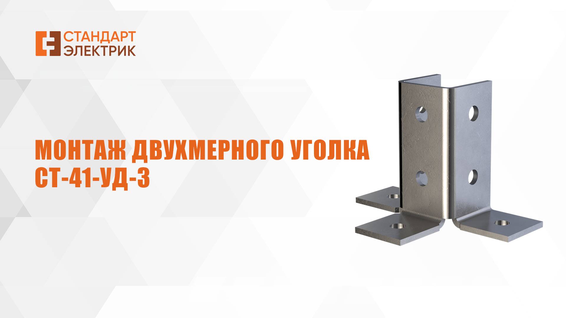 Монтаж двухмерного уголка СТ-41-УД-3 ООО "СТАНДАРТ-ЭЛЕКТРИК"