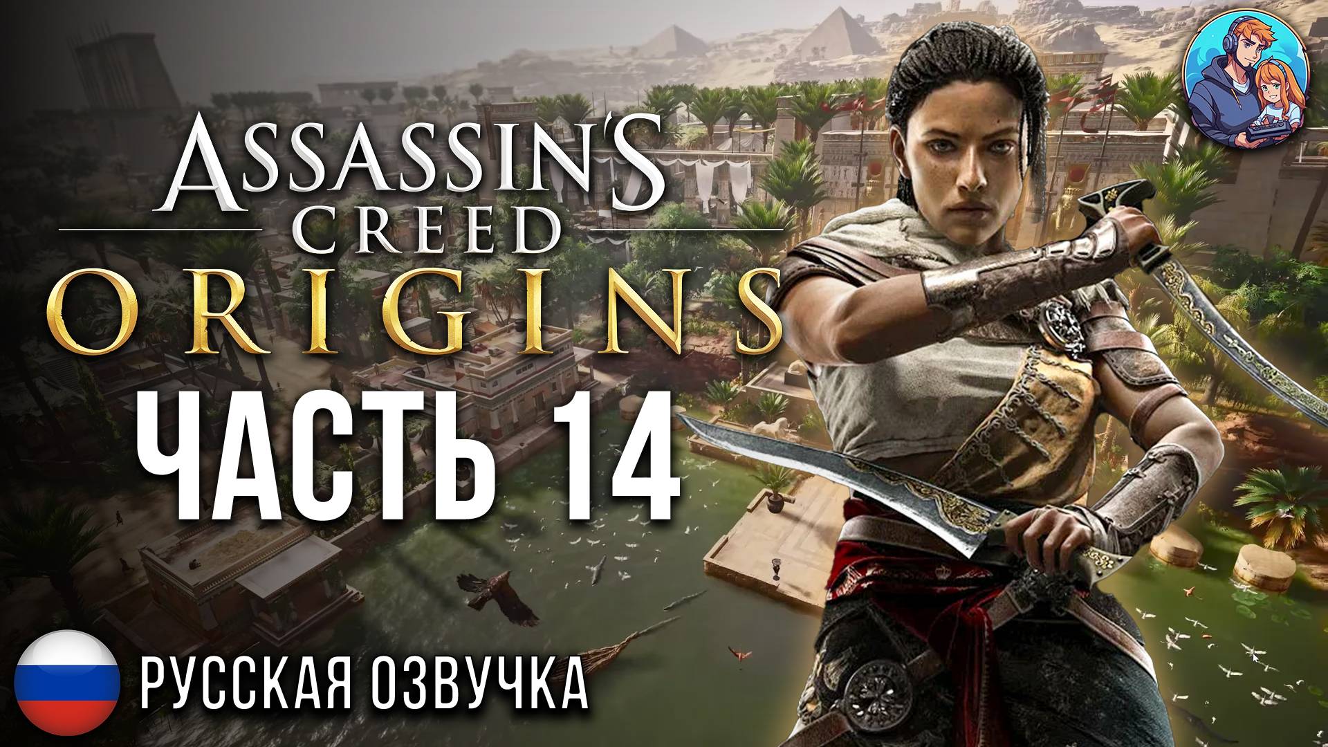 Прохождение Assassins Creed Origins| На Русском | Часть 14 | Побочки Мемфис