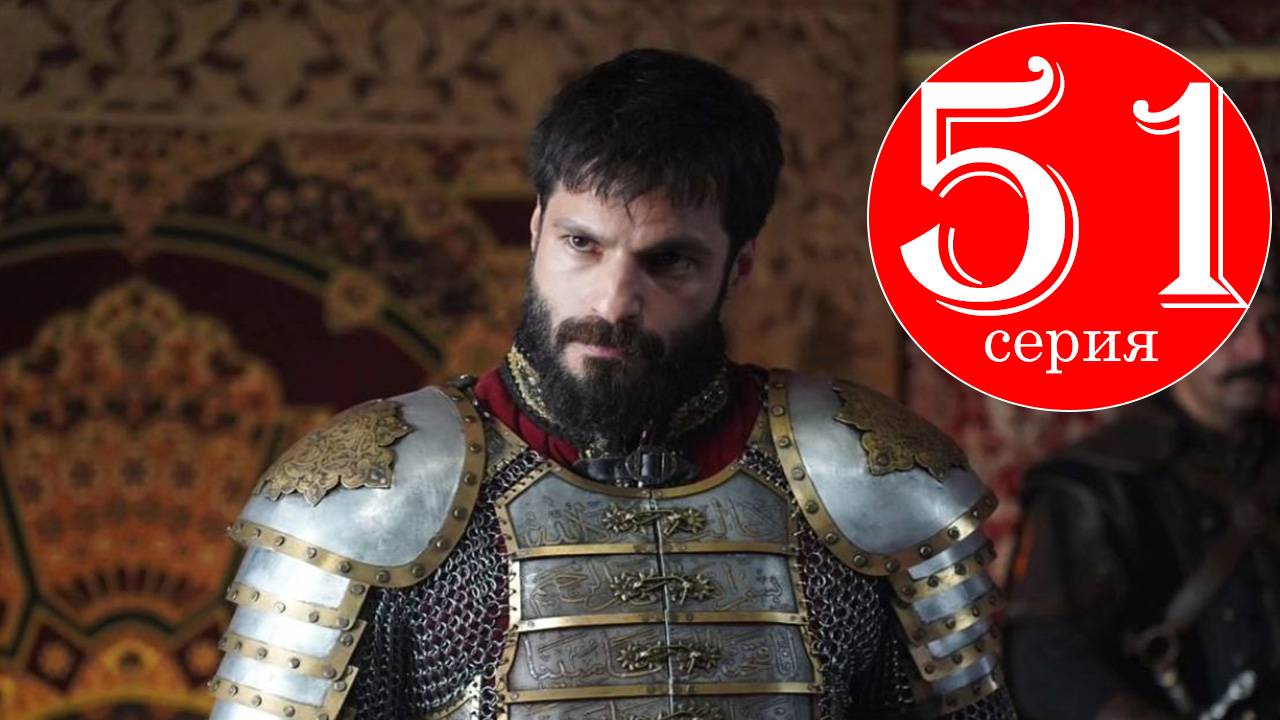 Мехмед Султан Завоевателей 51 серия на русском языке
