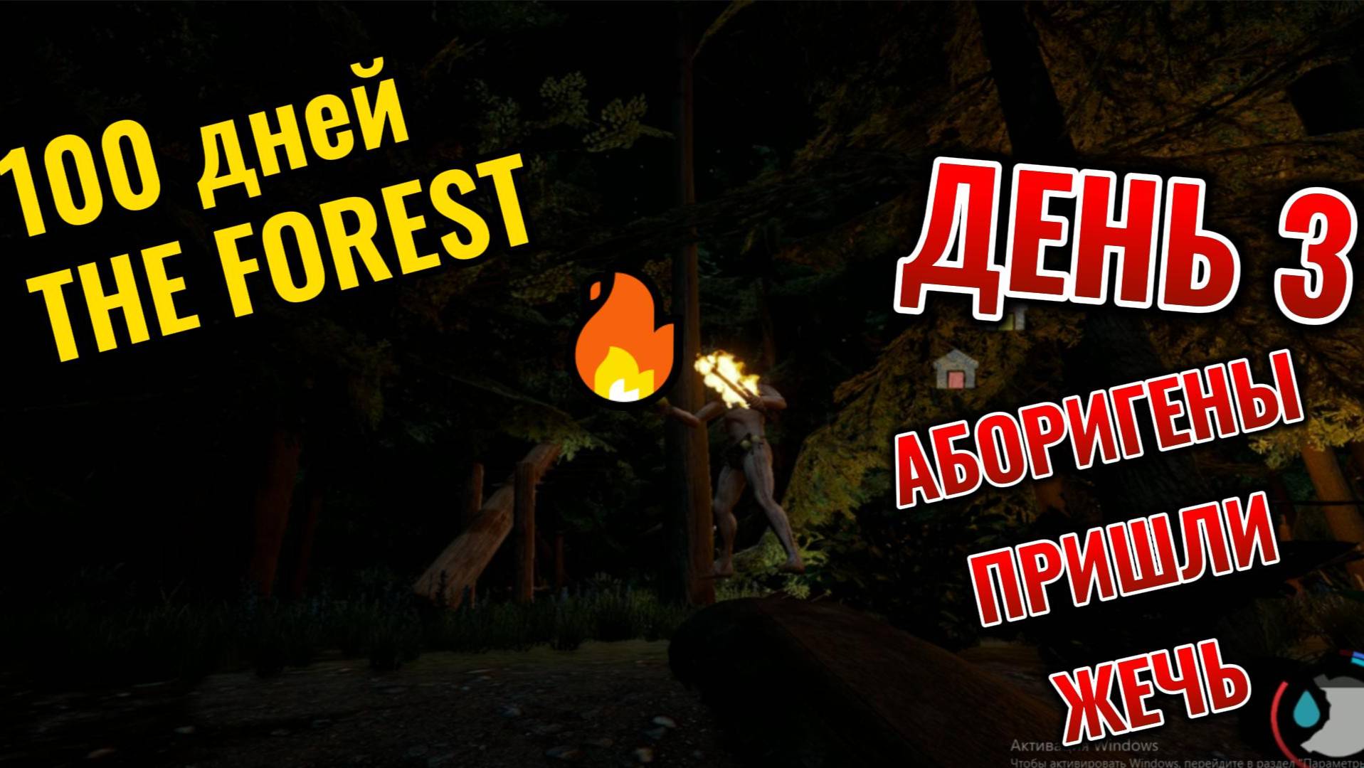 100 Дней в THE FOREST День 3 Аборигены пришли жечь