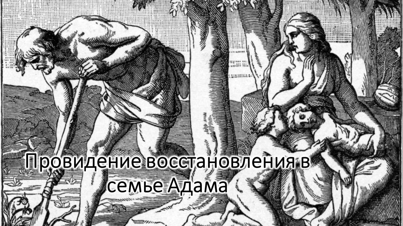 30. Провидение восстановления в семье Адама