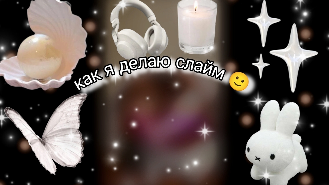 как я делаю слайм 🙂