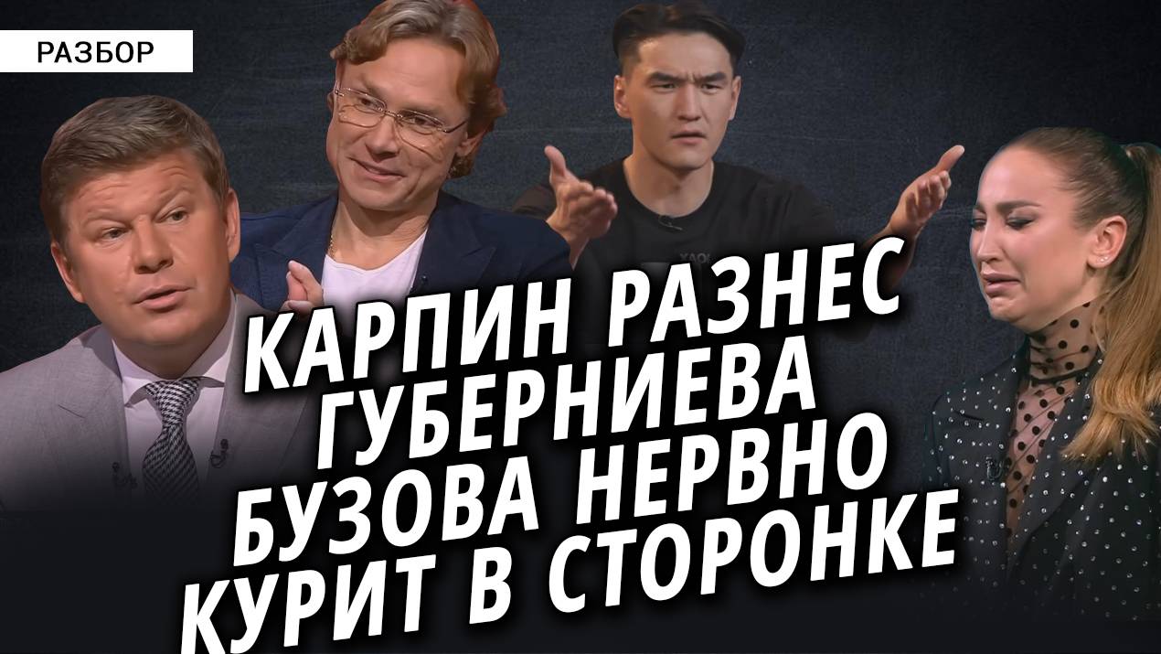 Как поставить манипулятора на место? | Губерниев | Бузова | Сабуров | Карпин