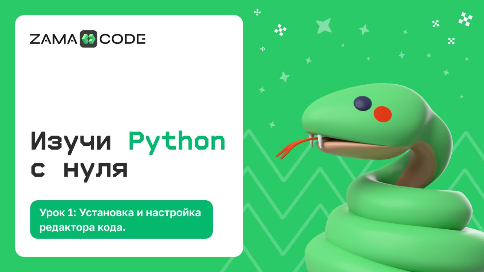 Урок 1. Знакомство и введение в Python