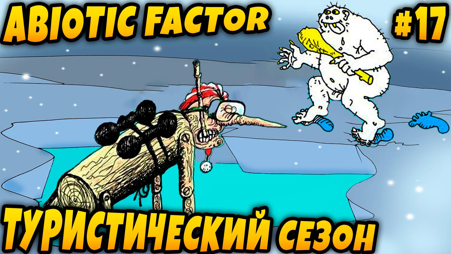 Abiotic Factor - дядя изучает подводный мир и выбивает дурь из йети на секретной зимней базе #17