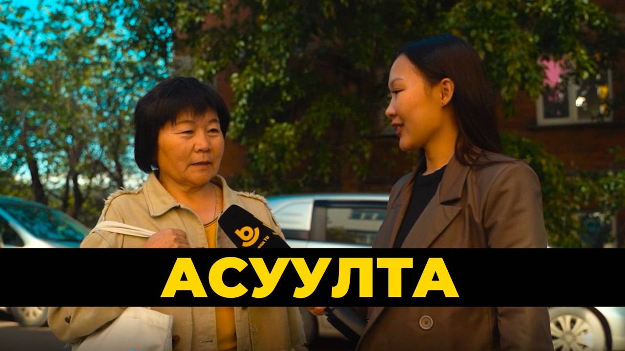 Асуулта