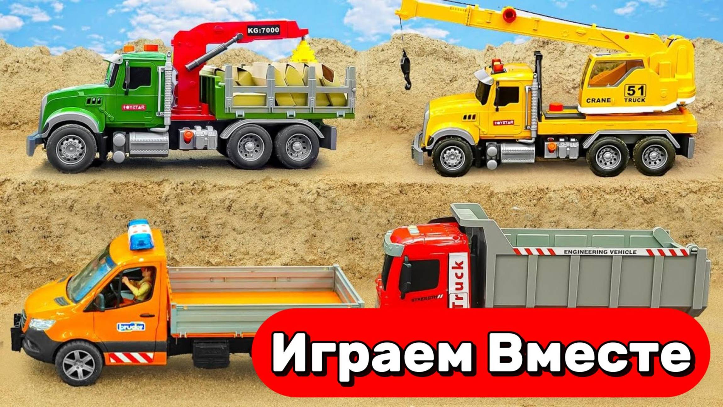 МУЛЬТИКИ ПРО МАШИНКИ ДЛЯ ДЕТЕЙ 🚗 ИГРУШЕЧНЫЕ ГРУЗОВИКИ И МАШИНКИ НА ПУЛЬТЕ ДЛЯ ДЕТЕЙ