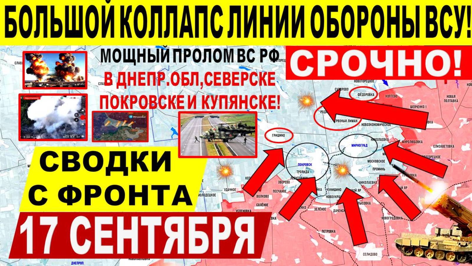 Свежая сводка 17 сентября! Большой ПРОРЫВ в Днепр.обл! Покровске, Купянске, Северске. Трамп США