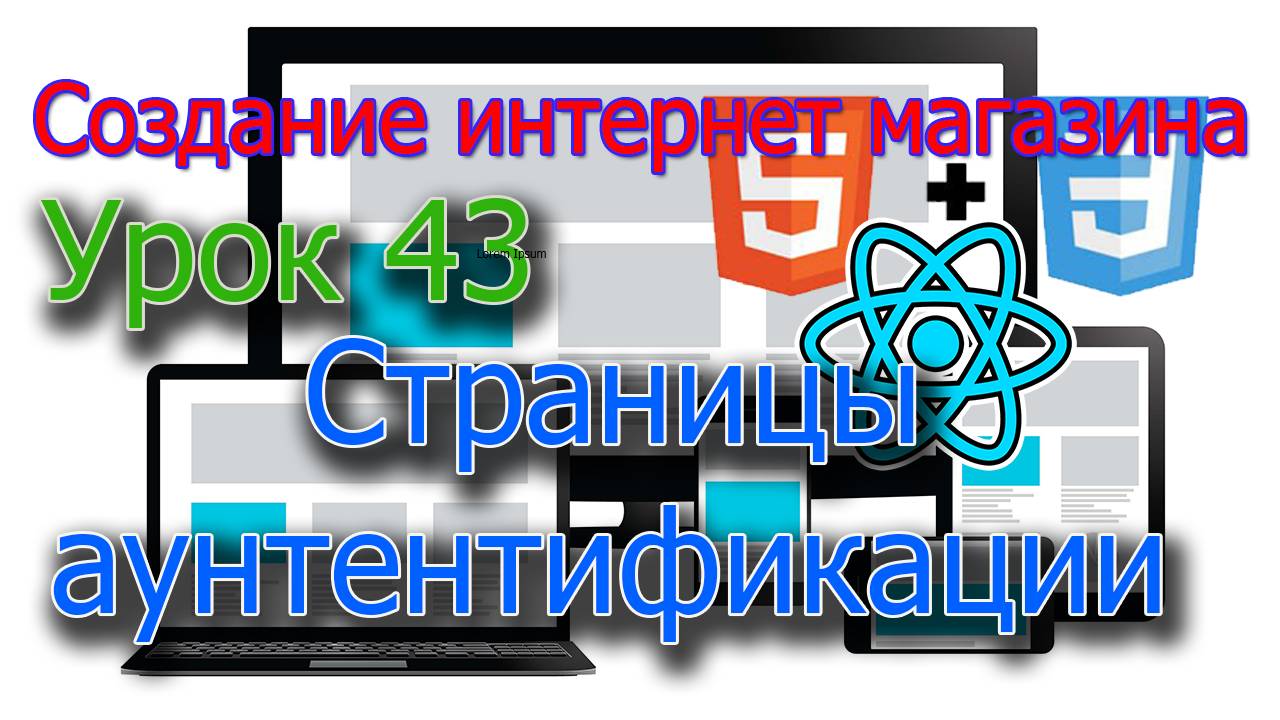 Интернет магазин Урок 43 Форма входа пользователя на сайт