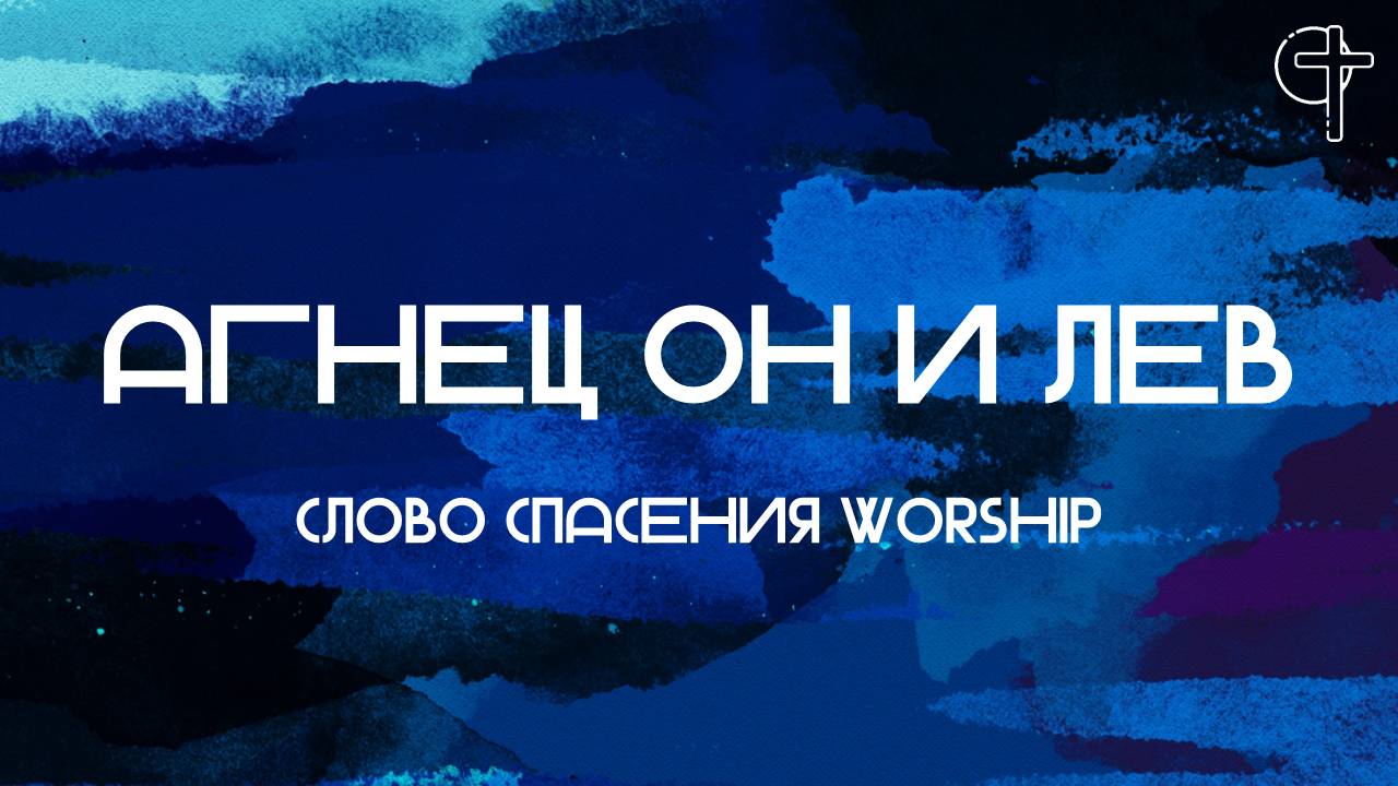Агнец Он и Лев || Слово Спасения Worship