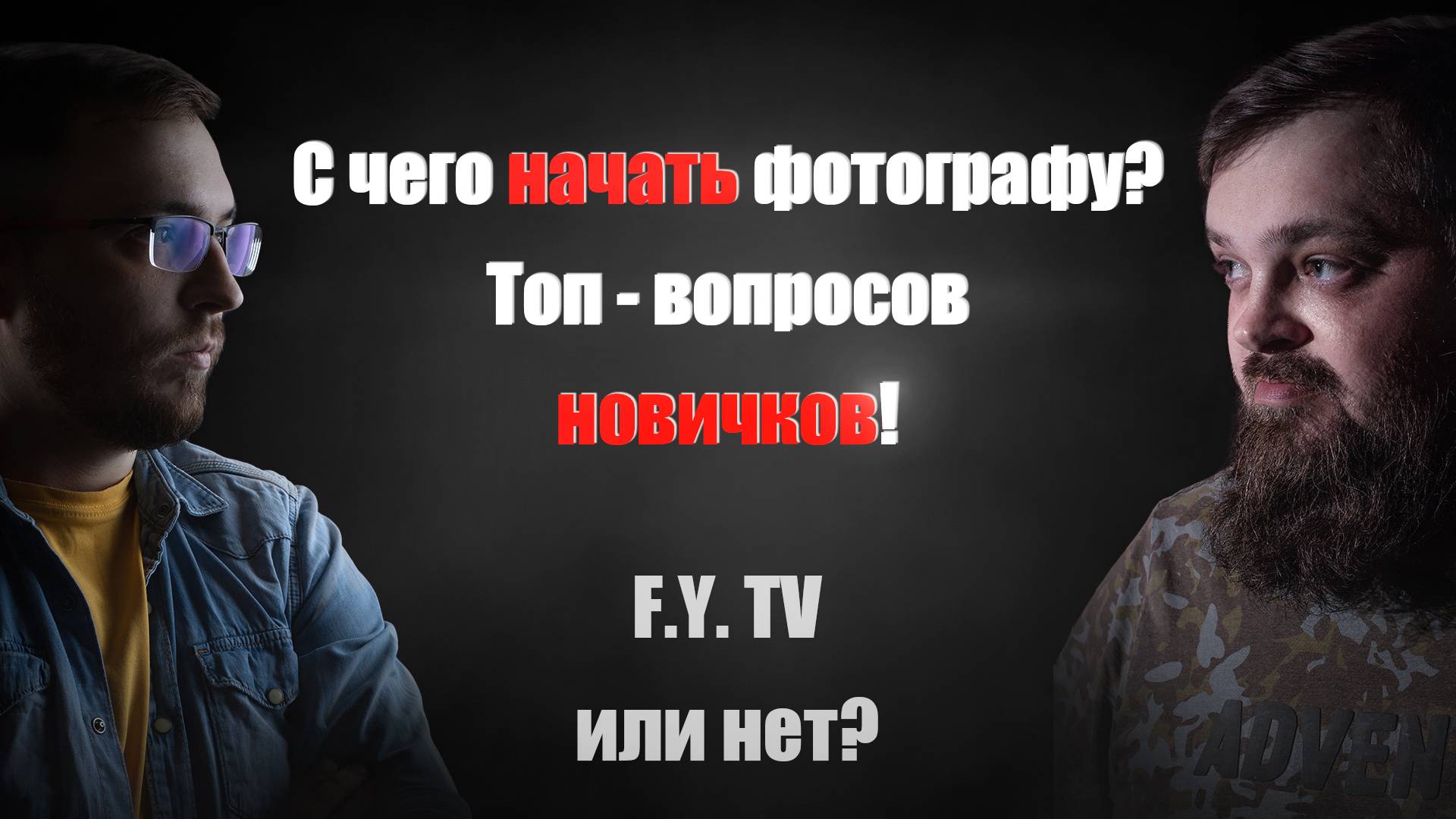 С чего начать фотографу? ТОП вопросов новичков!