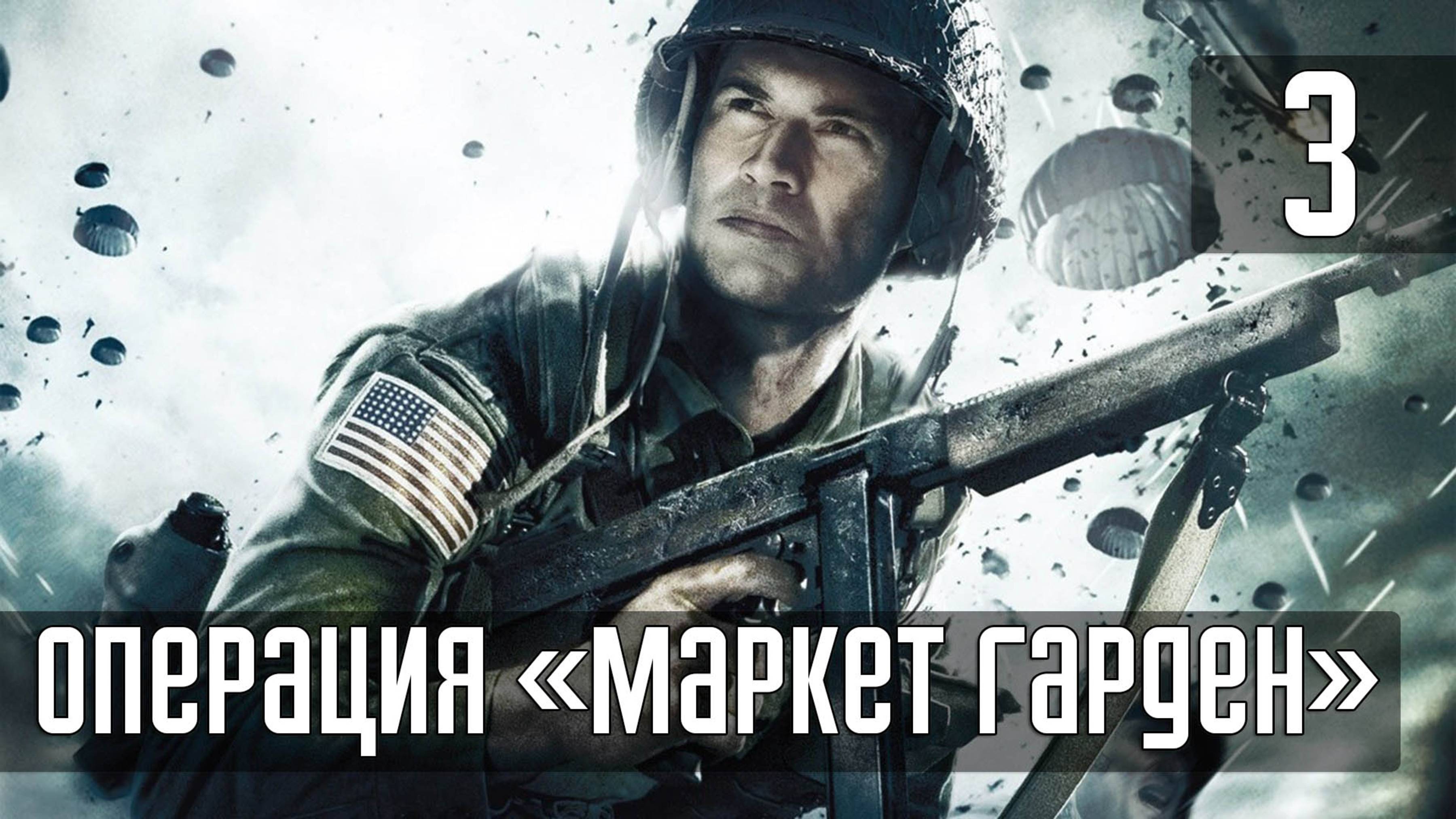 Прохождение Medal of Honor: Vanguard (PS2) — Часть 3: Операция «Маркет Гарден»