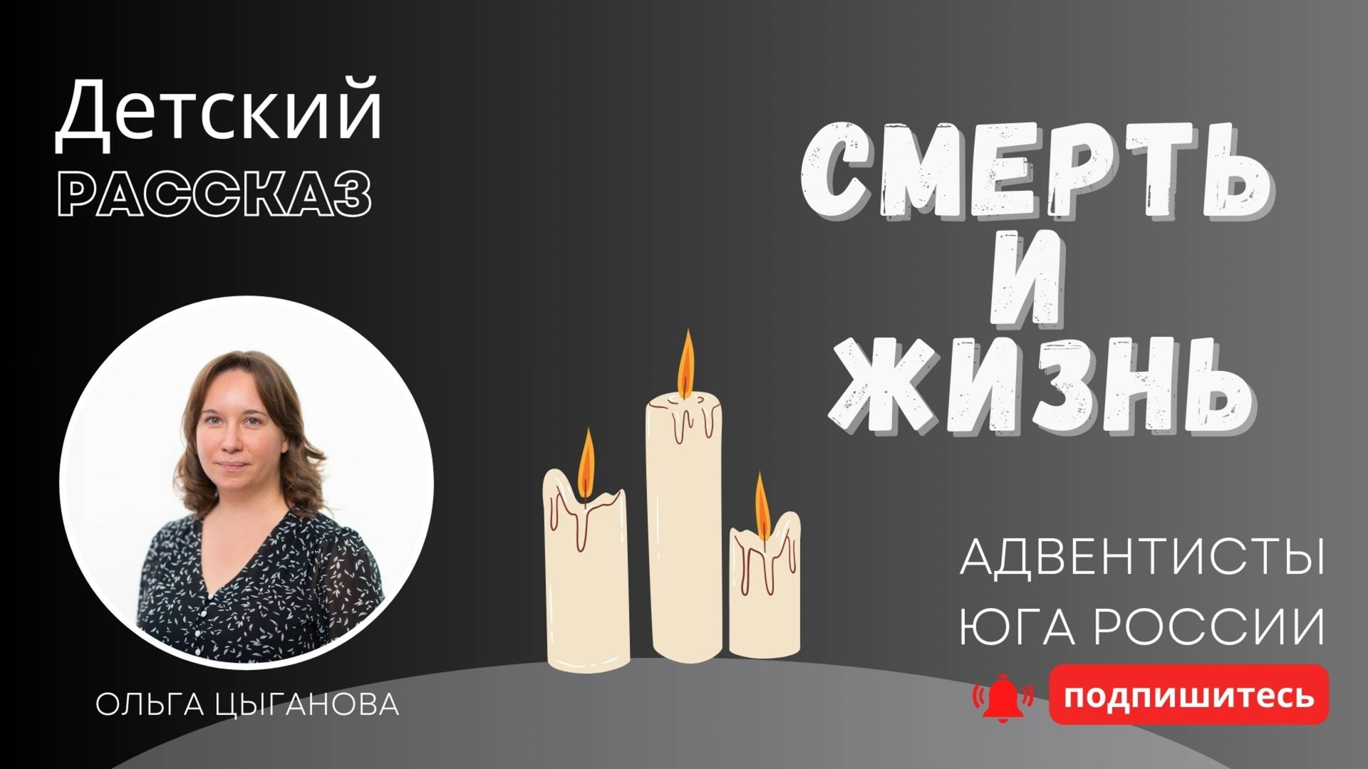 Детский рассказ - Смерть и жизнь