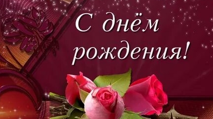 С днём рождения. Музыкальная открытка поздравление.