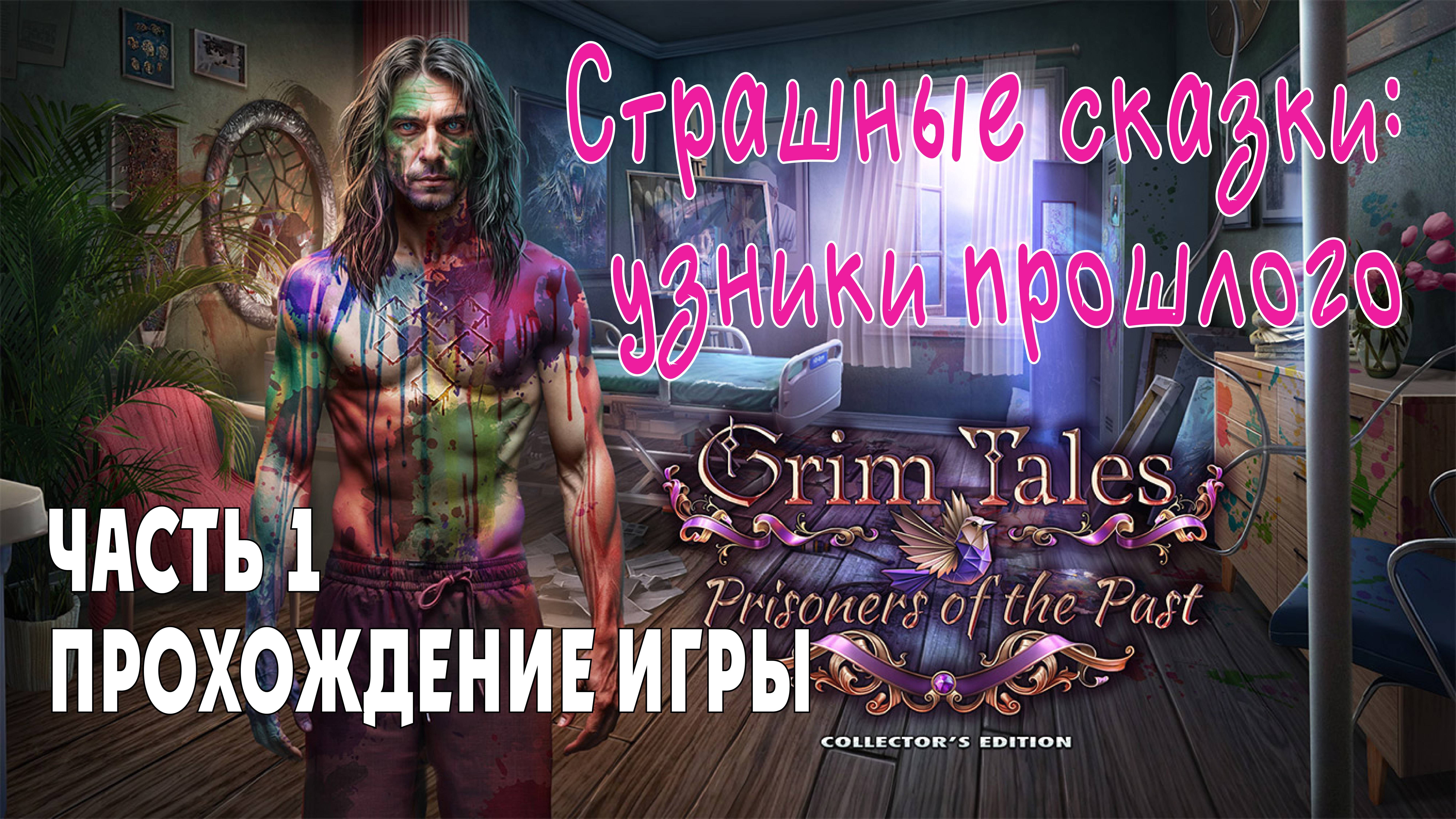 Grim Tales Prisoners of the Past: прохождение игры, глава 1