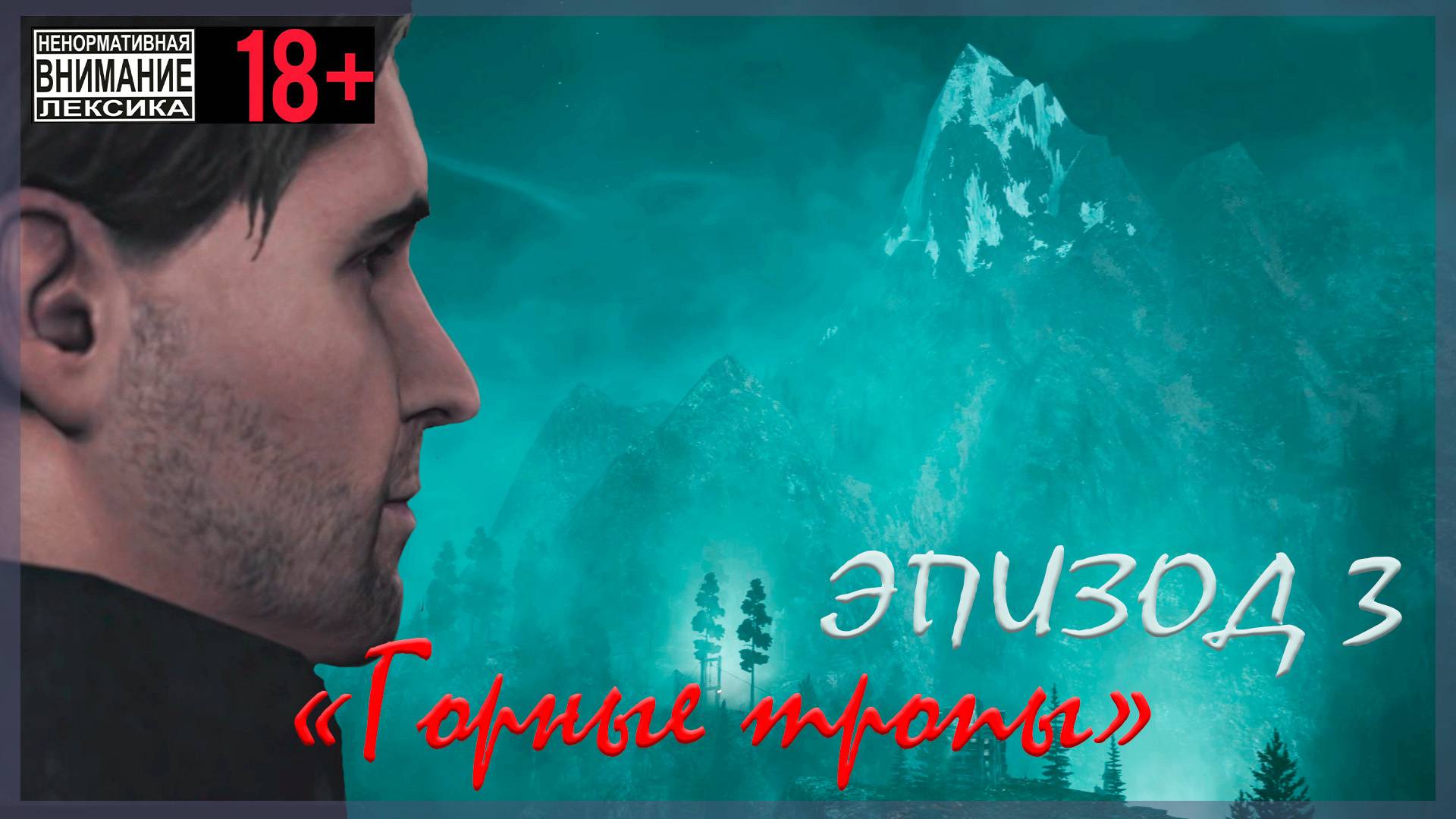 Alan Wake 👻 Эпизод 3 "Горные тропы"