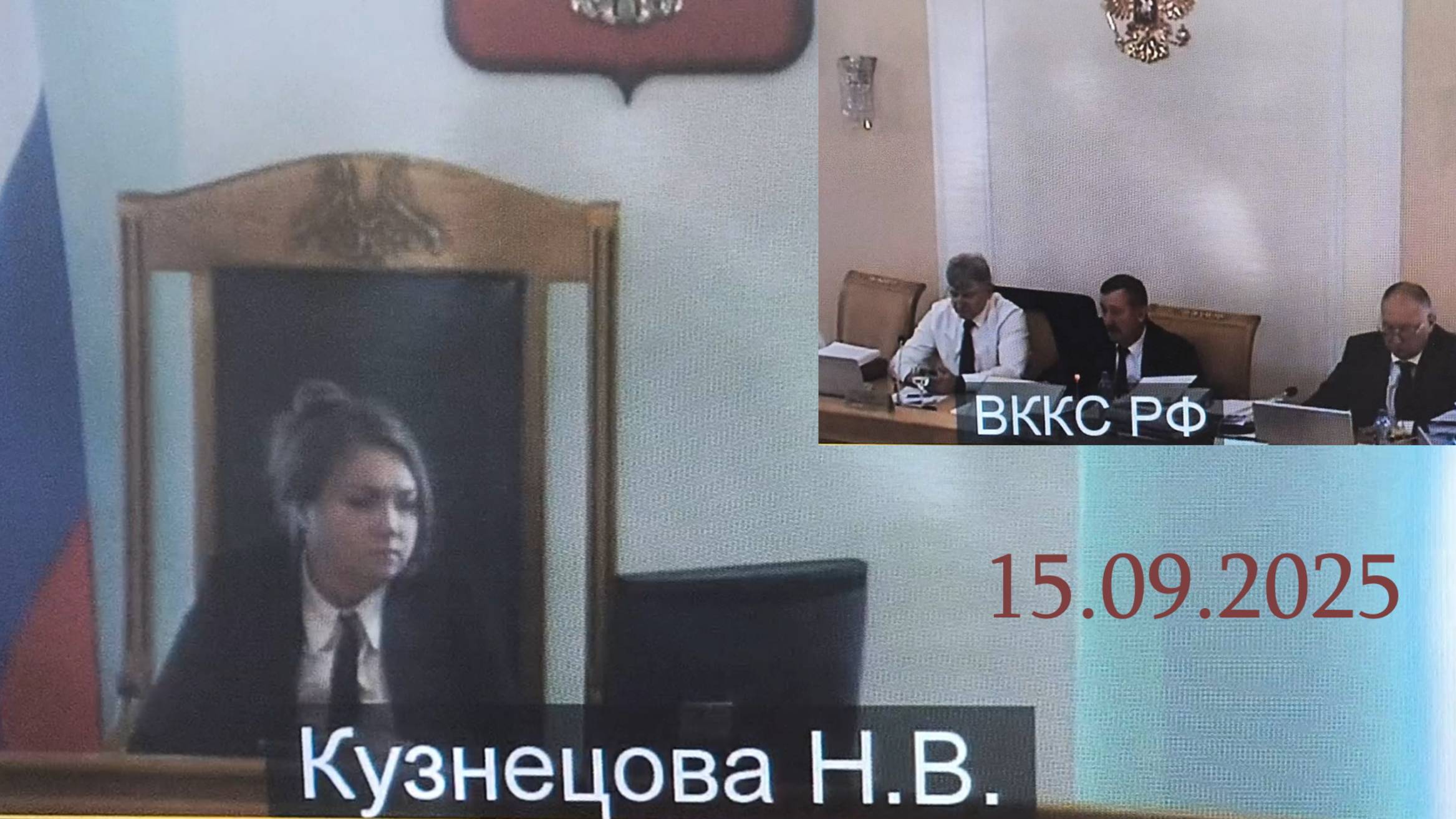 ВККС РФ 15.09.2025 рекомендовала Кузнецову Н.В. Зам. председателя С-Пб городского суда